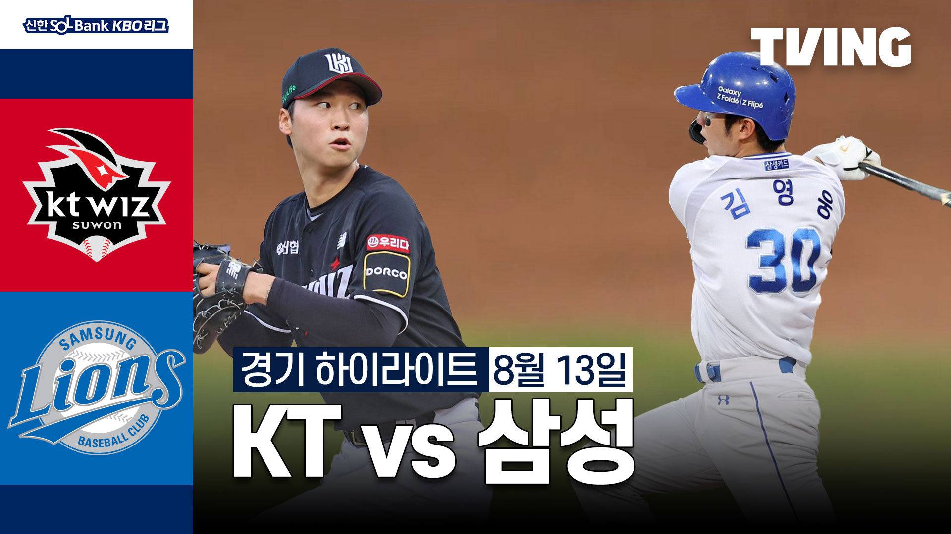 [KT vs 삼성] 2024/8/13 하이라이트 | TVING