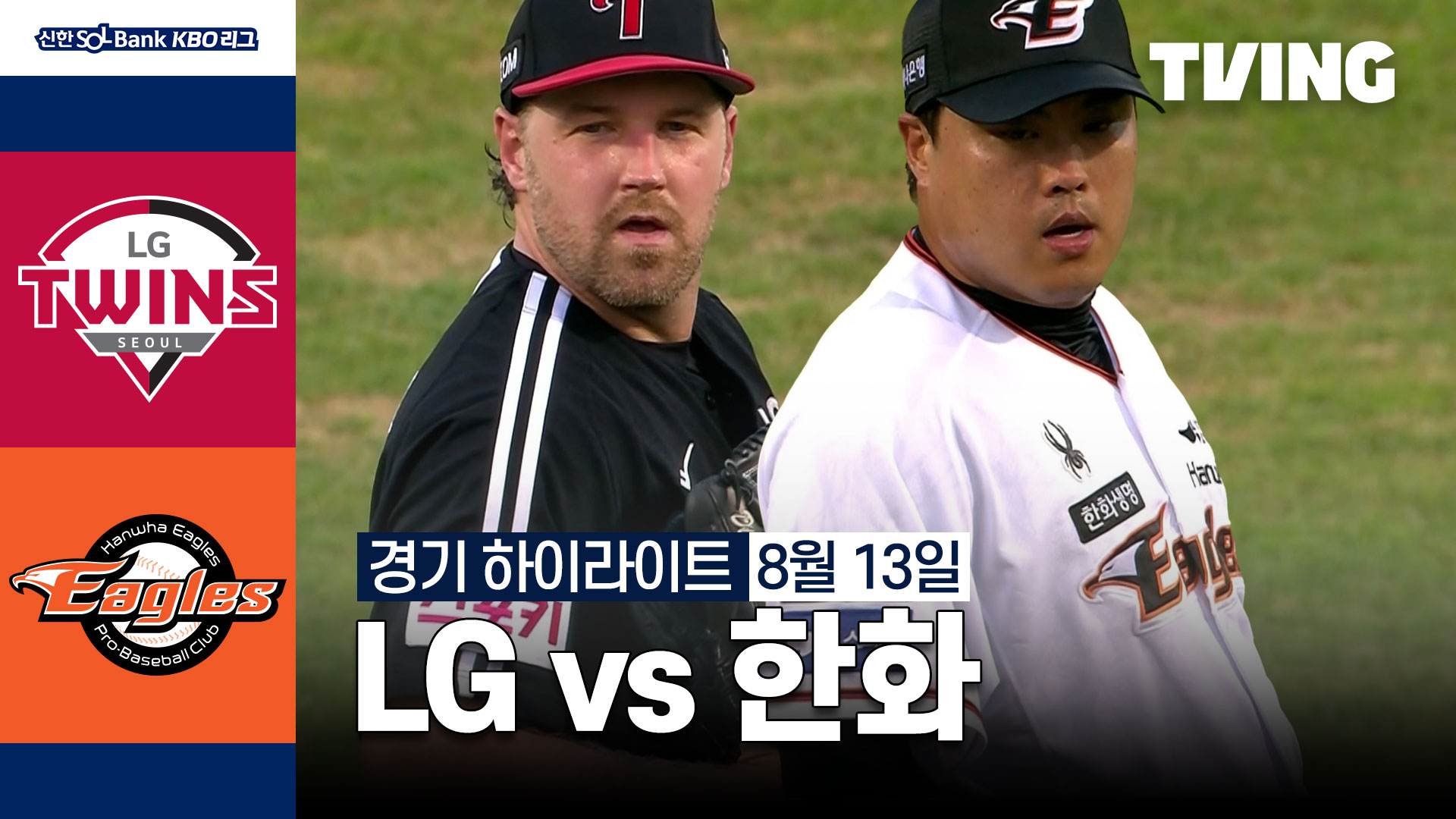 [LG vs 한화] 2024/8/13 하이라이트 | TVING
