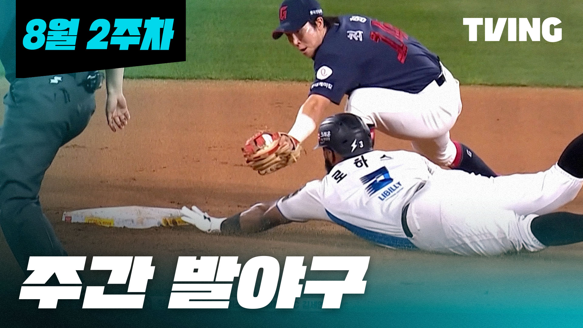 8월 2주차 KBO 주간 발야구 | TVING