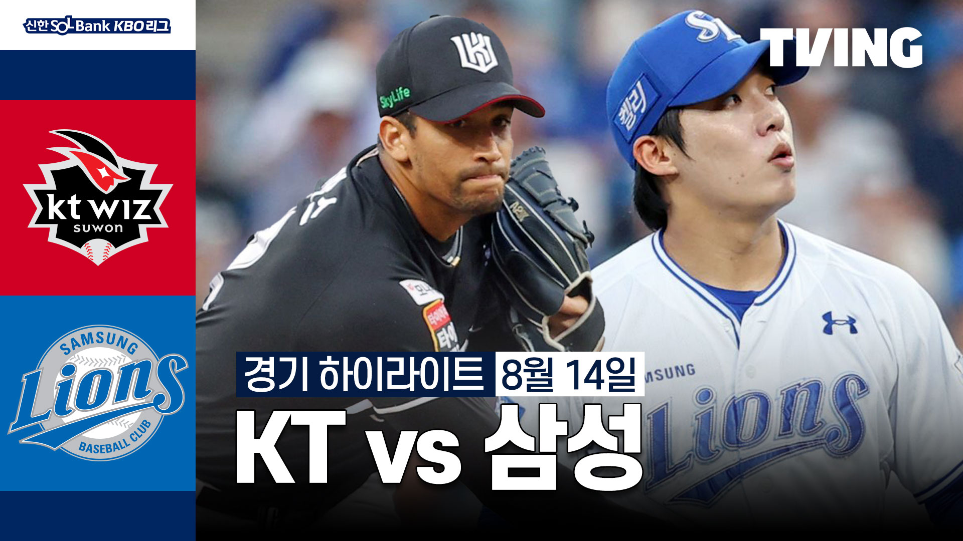 [KT vs 삼성] 2024/8/14 하이라이트 | TVING