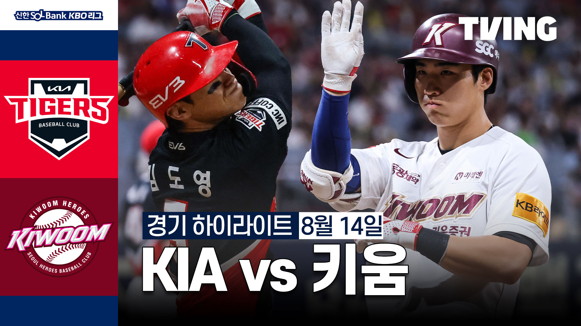 [KIA vs 키움] 2024/8/14 하이라이트 | TVING