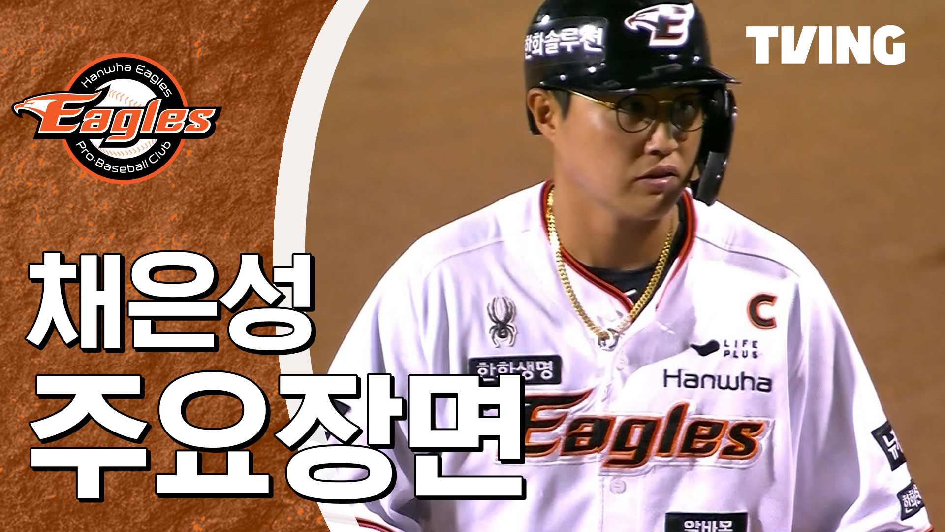 [한화] 2024/8/14 채은성 주요장면 | TVING