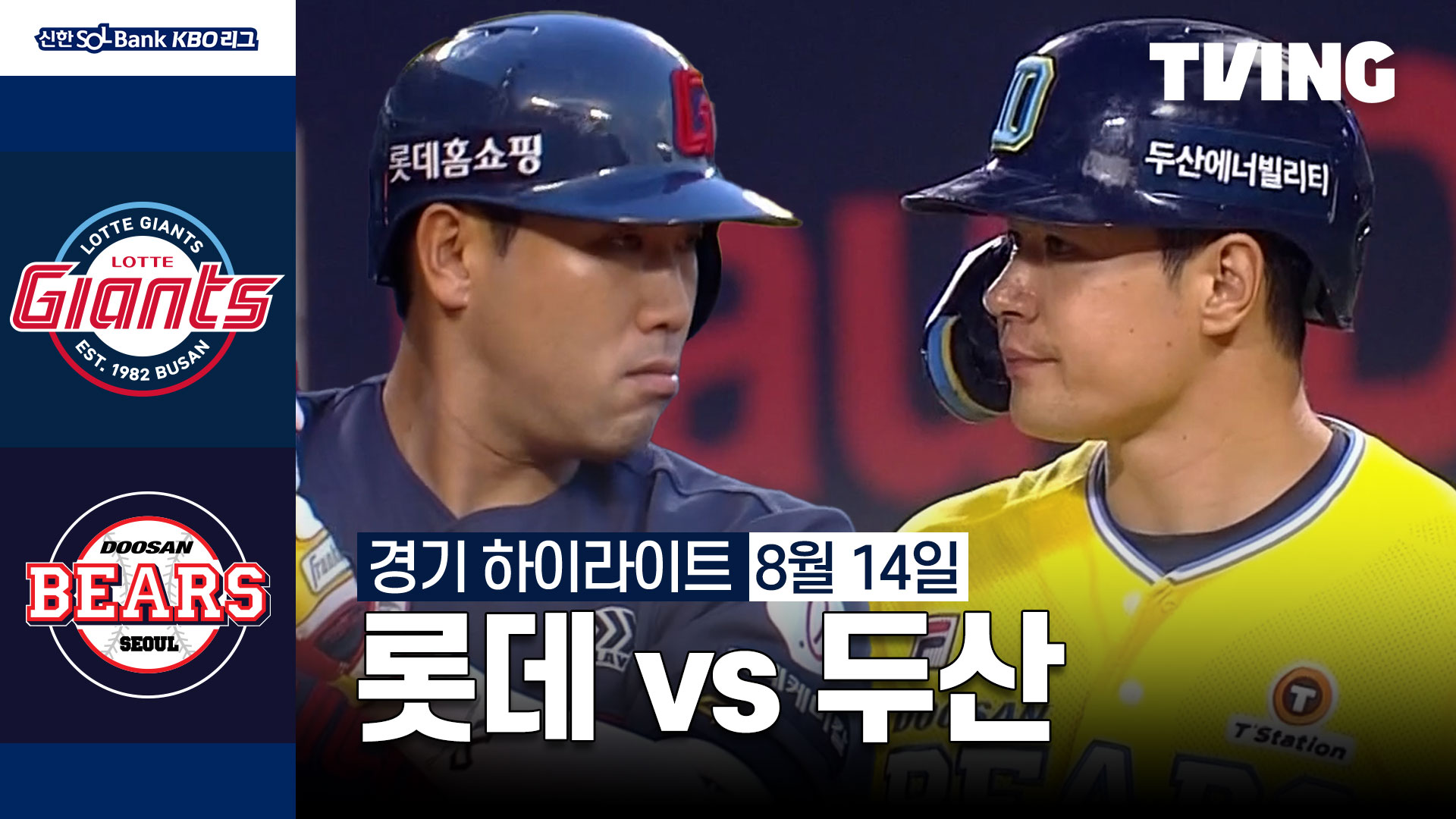 [롯데 vs 두산] 2024/8/14 하이라이트 | TVING