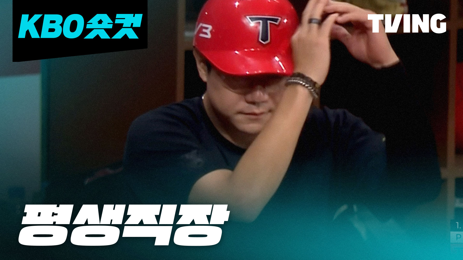 대코치의 사인 하달 | TVING