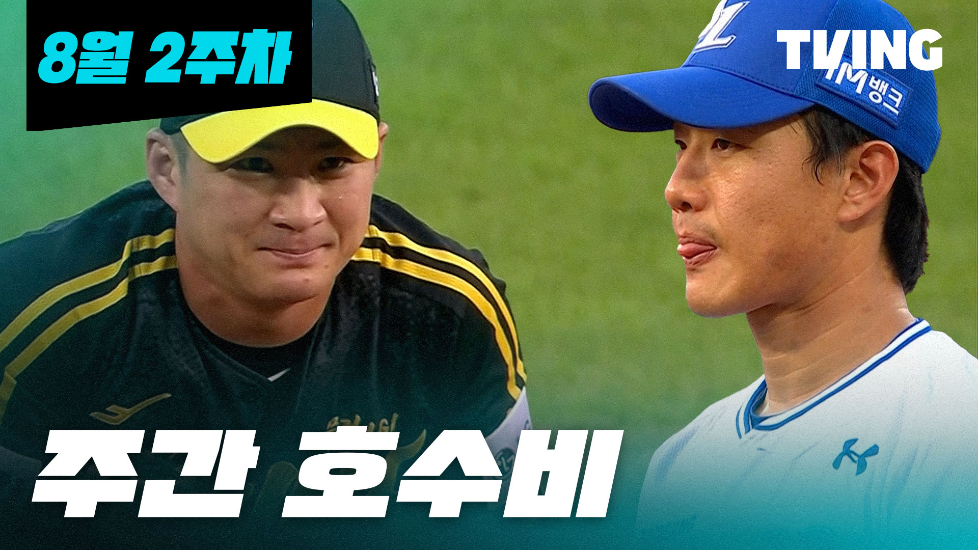 8월 2주차 KBO 주간 호수비 | TVING