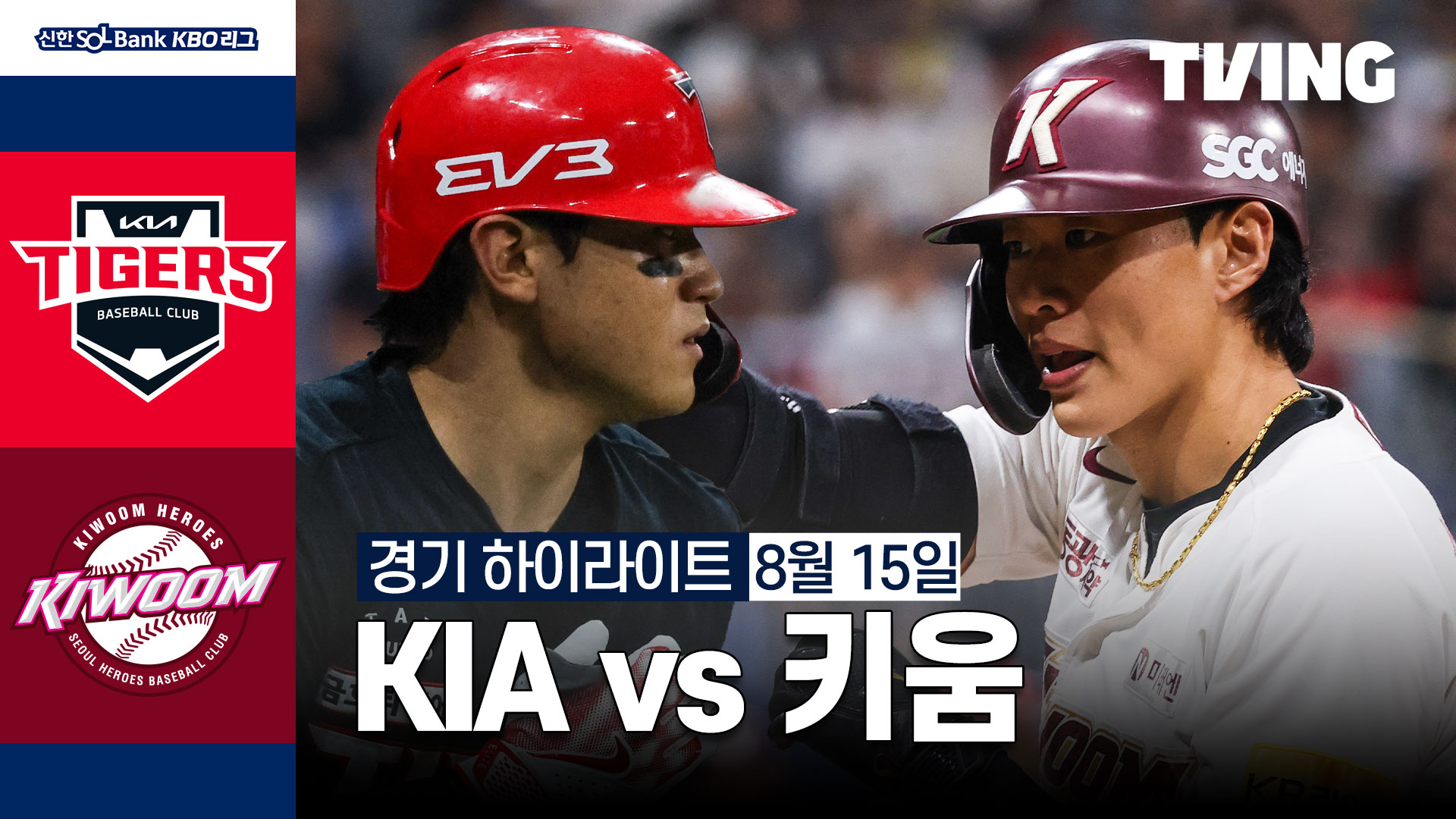 [KIA vs 키움] 2024/8/15 하이라이트 | TVING