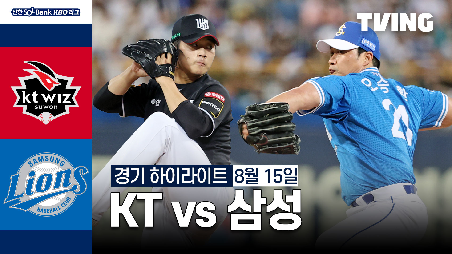 [KT vs 삼성] 2024/8/15 하이라이트 | TVING