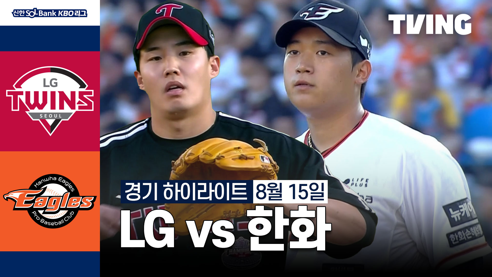 [LG vs 한화] 2024/8/15 하이라이트 | TVING
