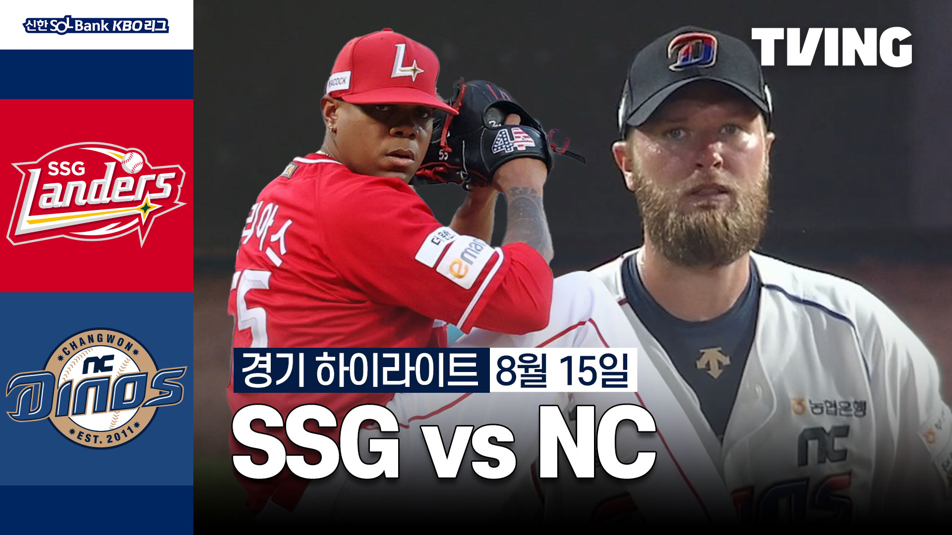 [SSG vs NC] 8/15 하이라이트 | TVING