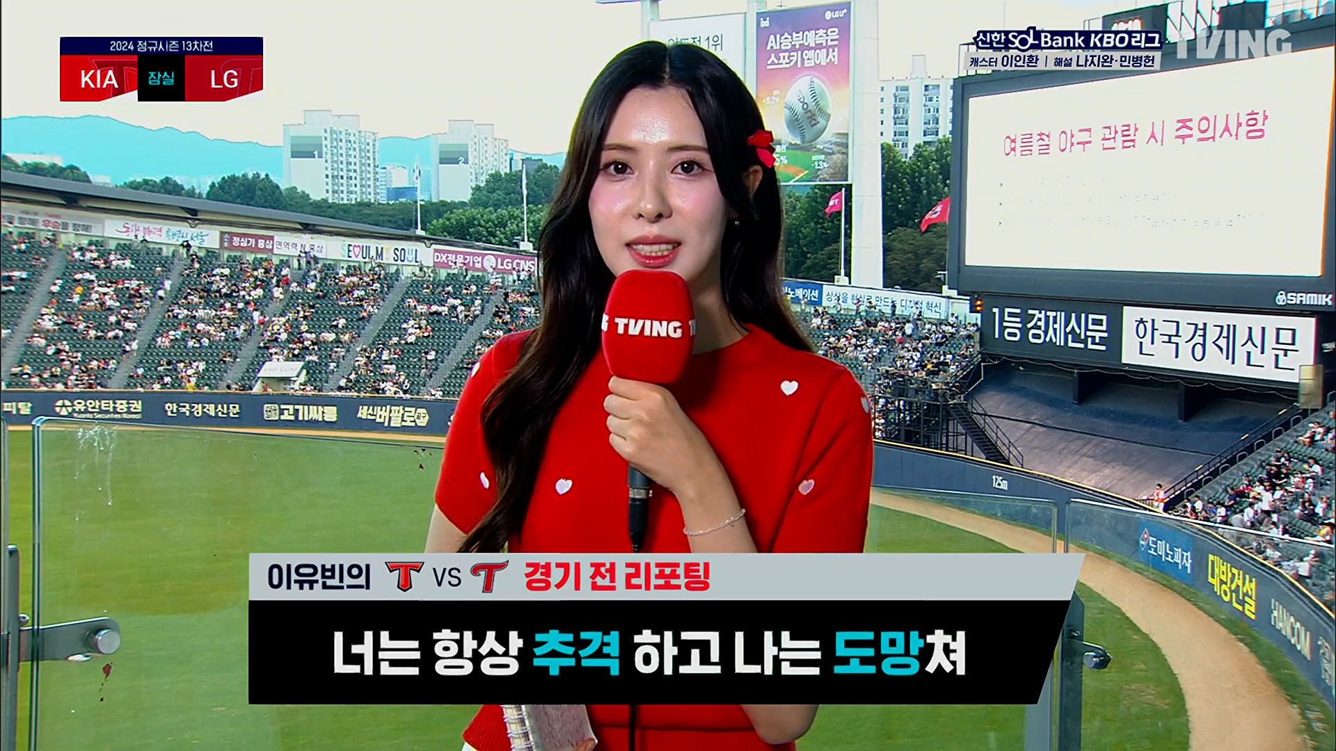 [LG] 2024/8/16 티빙슈퍼매치: 이유빈 리포터의 경기 전 현장 리포팅 | TVING