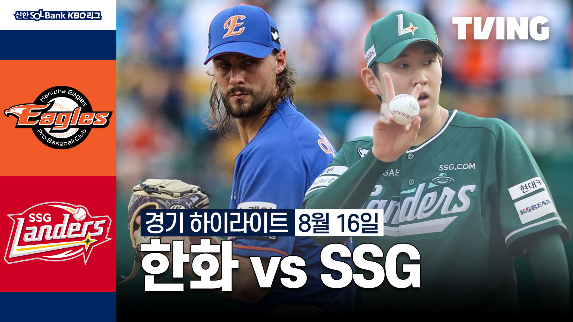 [한화 vs SSG] 2024/8/16 하이라이트 | TVING