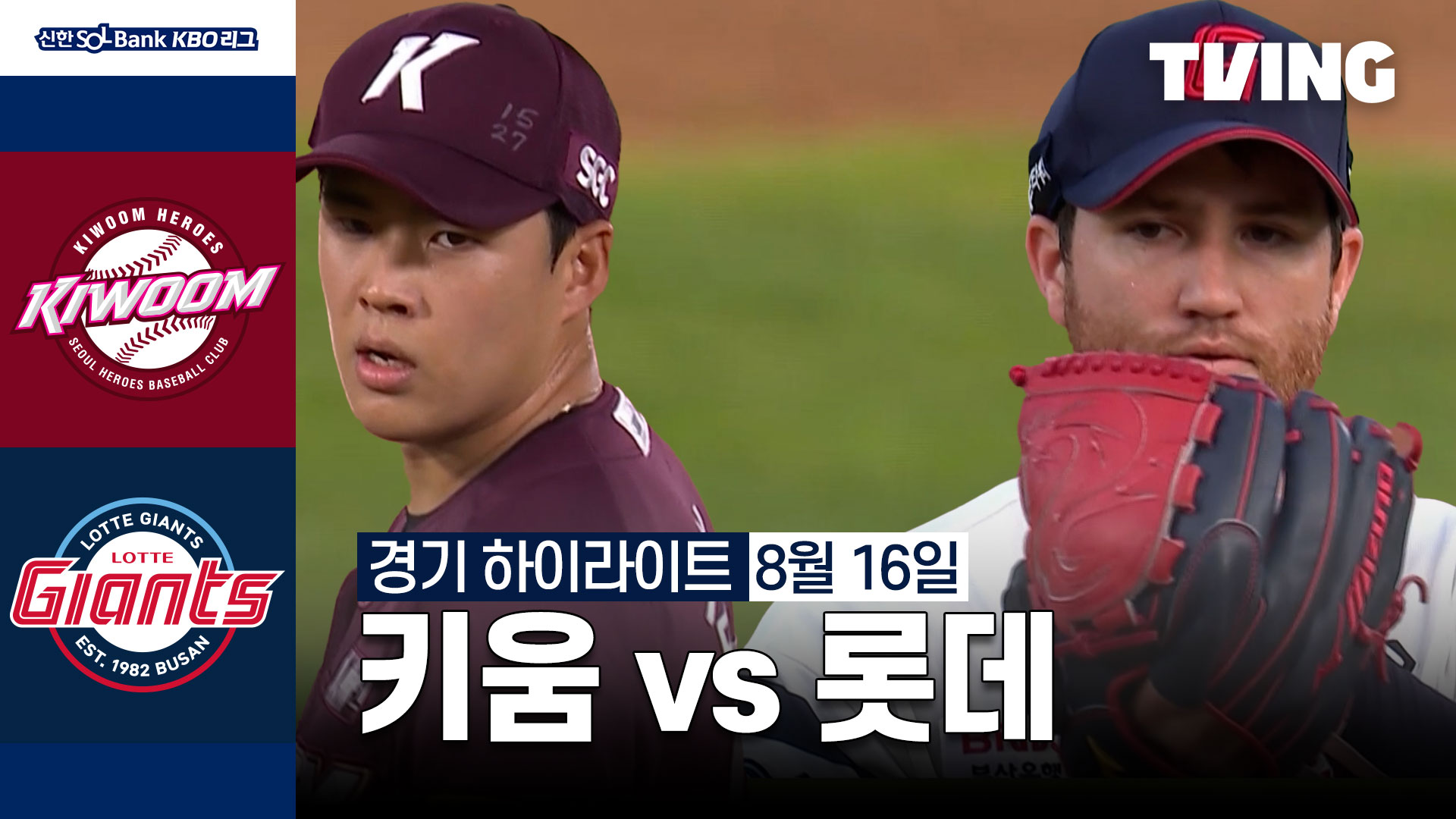 [키움 vs 롯데] 2024/8/16 하이라이트 | TVING