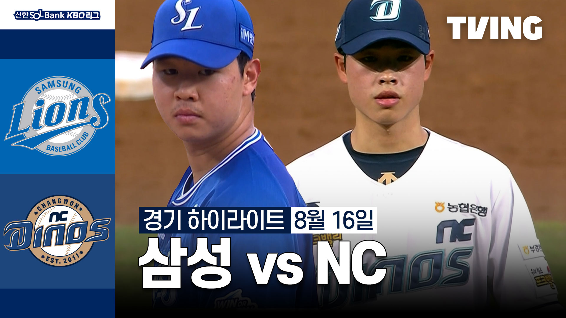 [삼성 vs NC] 2024/8/16 하이라이트 | TVING