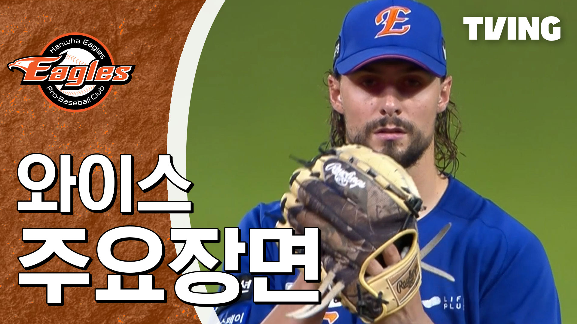 [한화] 2024/8/16 와이스 주요장면 | TVING