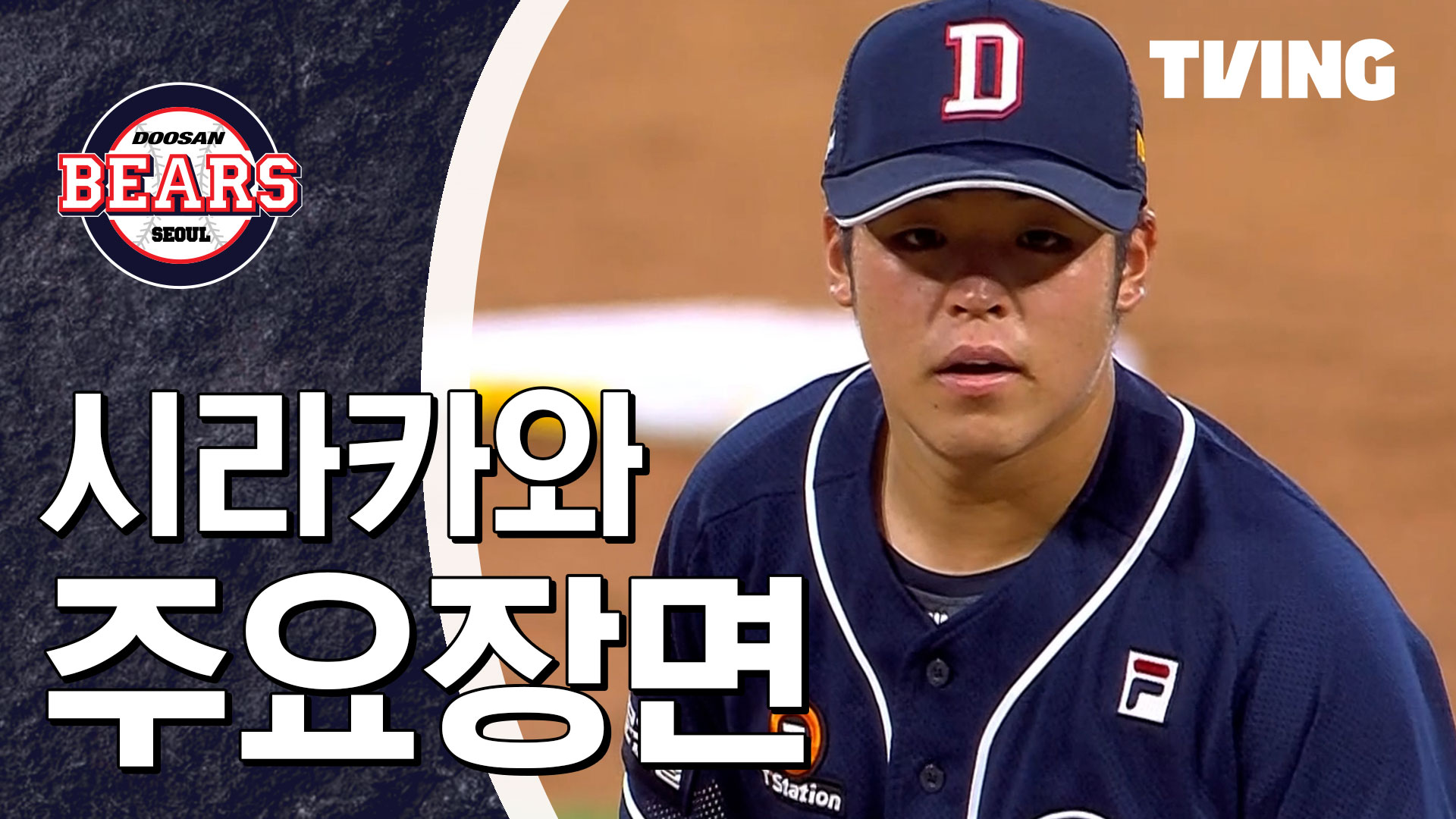 [두산] 2024/8/16 시라카와 주요장면 | TVING