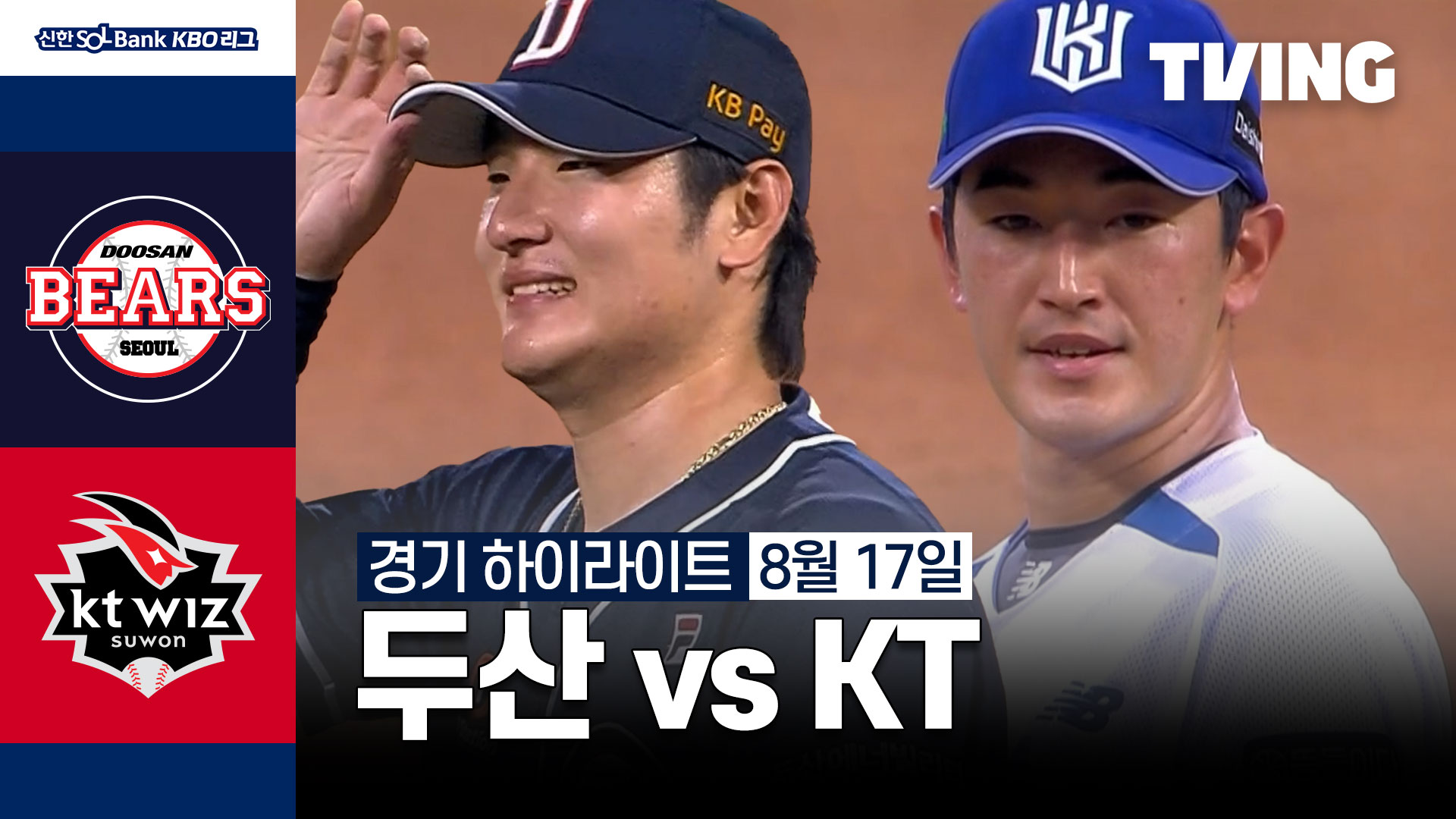 [두산 vs KT] 2024/8/17 하이라이트 | TVING