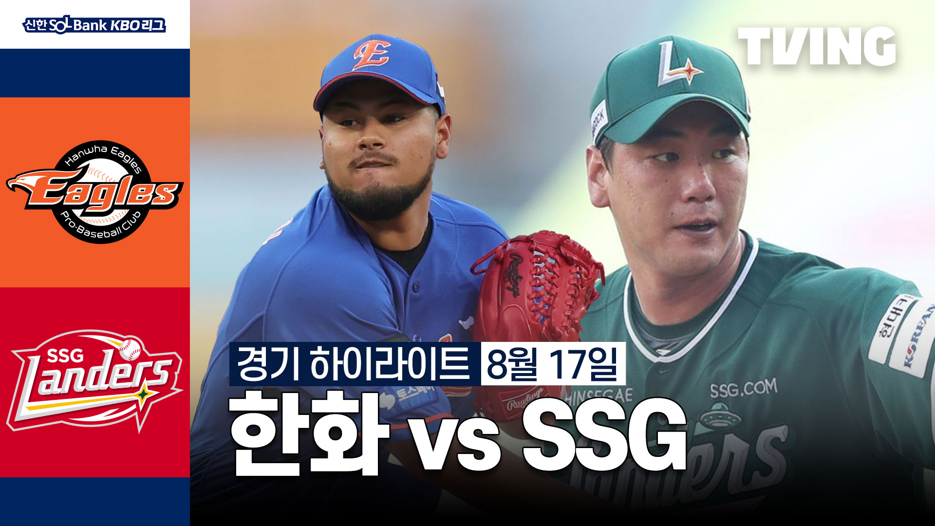 [한화 vs SSG] 2024/8/17 하이라이트 | TVING