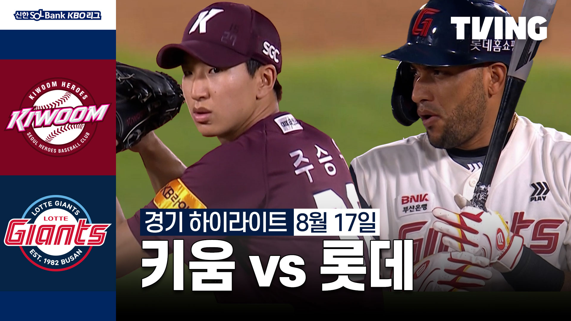 [키움 vs 롯데] 2024/8/17 하이라이트 | TVING