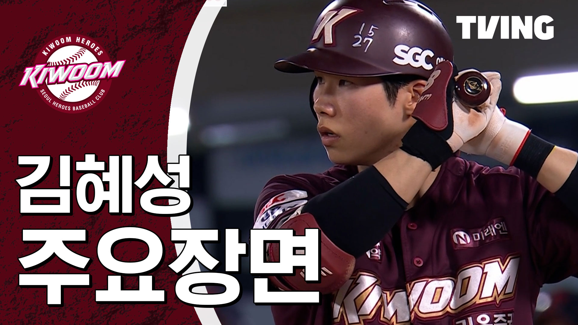 [키움] 2024/8/17 김혜성 주요장면 | TVING