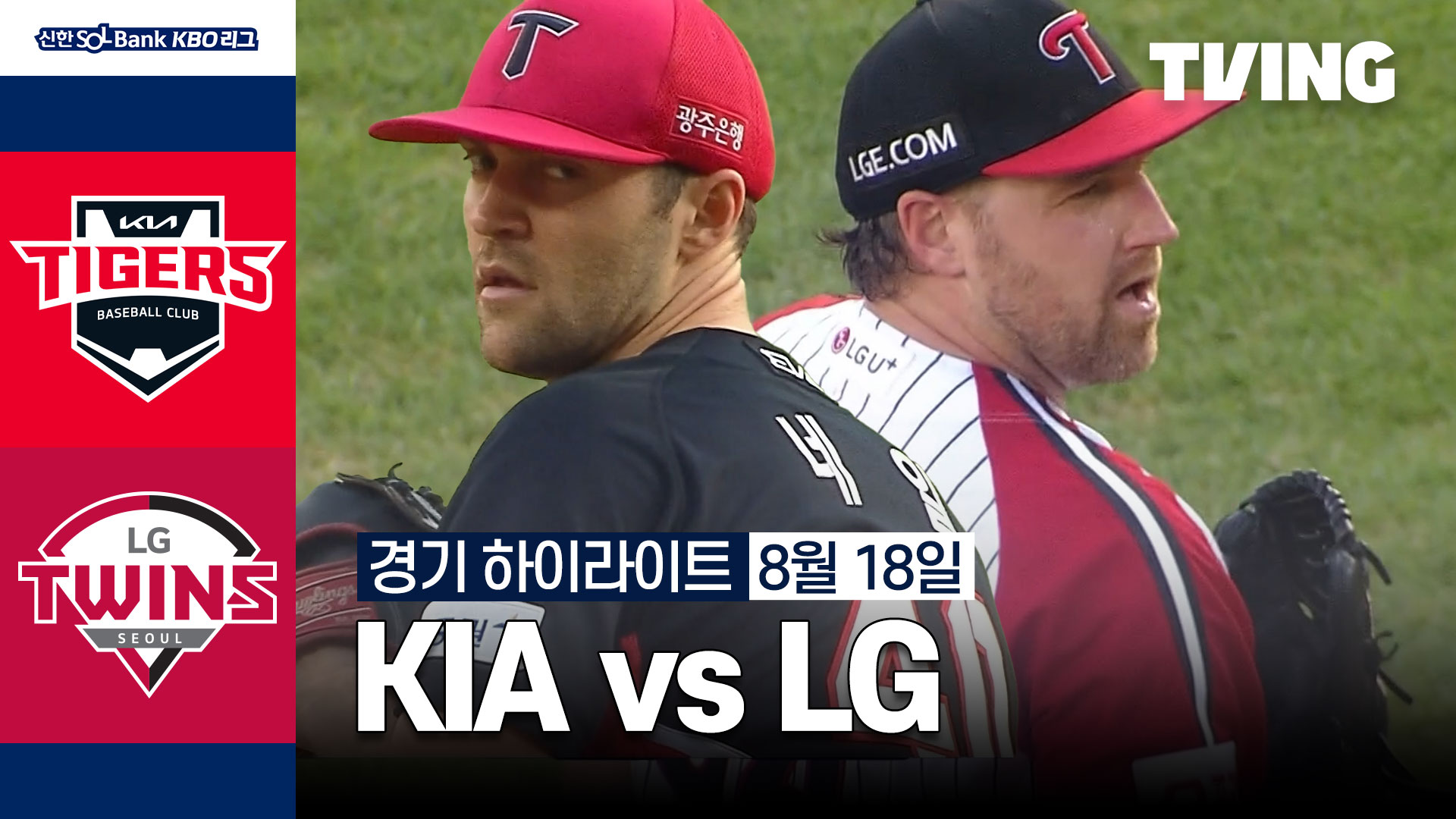 [KIA vs LG] 2024/8/18 하이라이트 | TVING