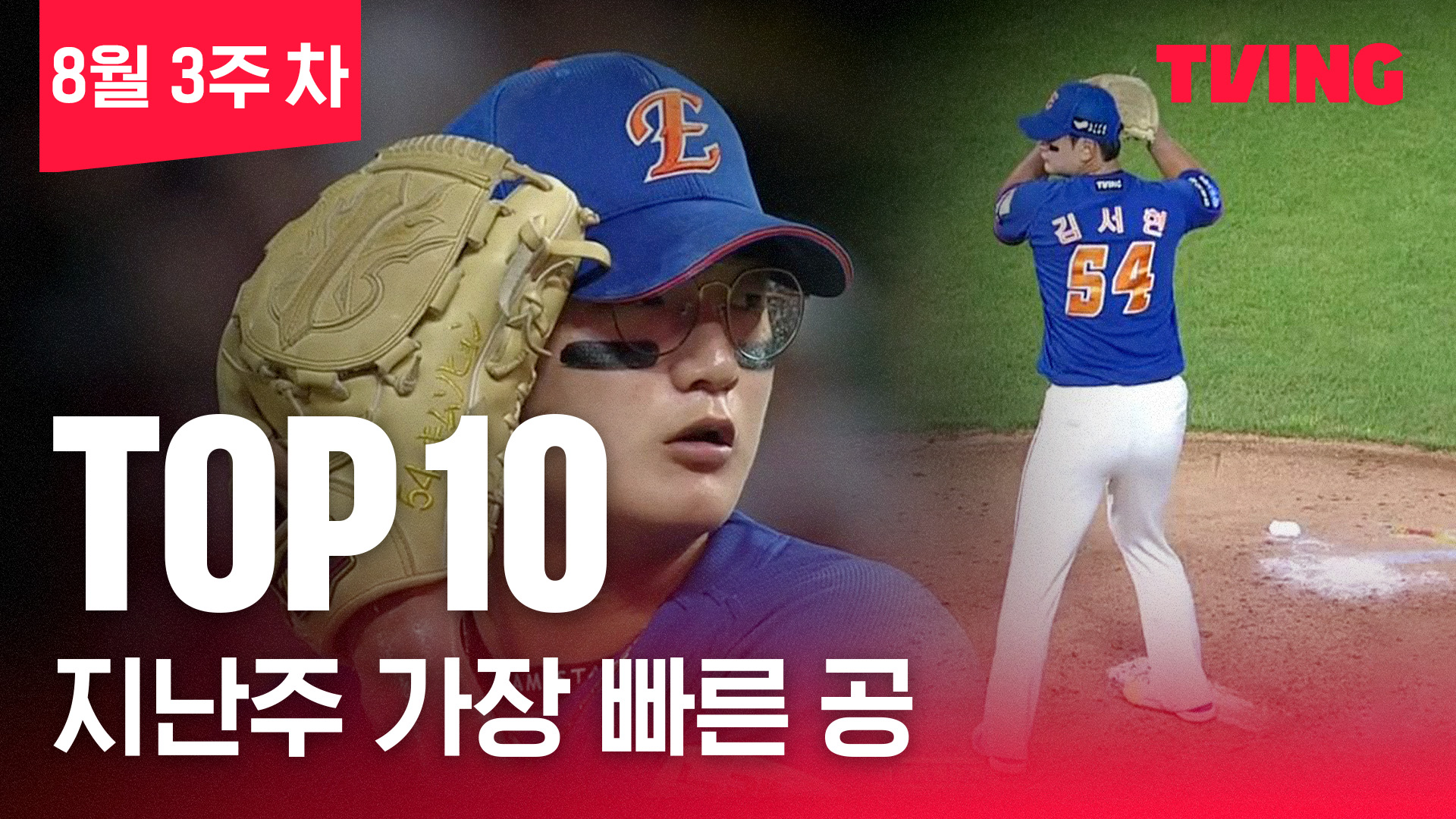[8월 3주] 지난주 가장 빠른 공 TOP 10 | TVING
