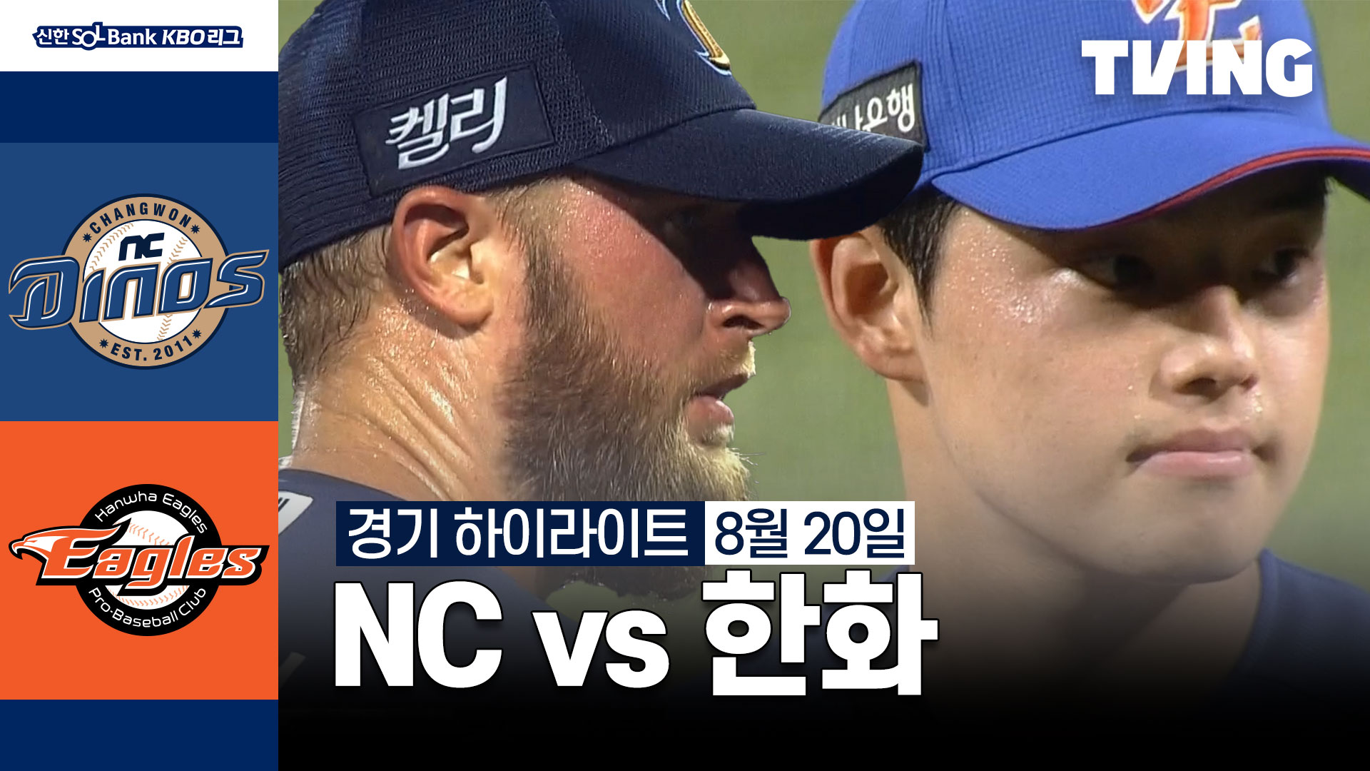 [NC vs 한화] 2024/8/20 하이라이트 | TVING