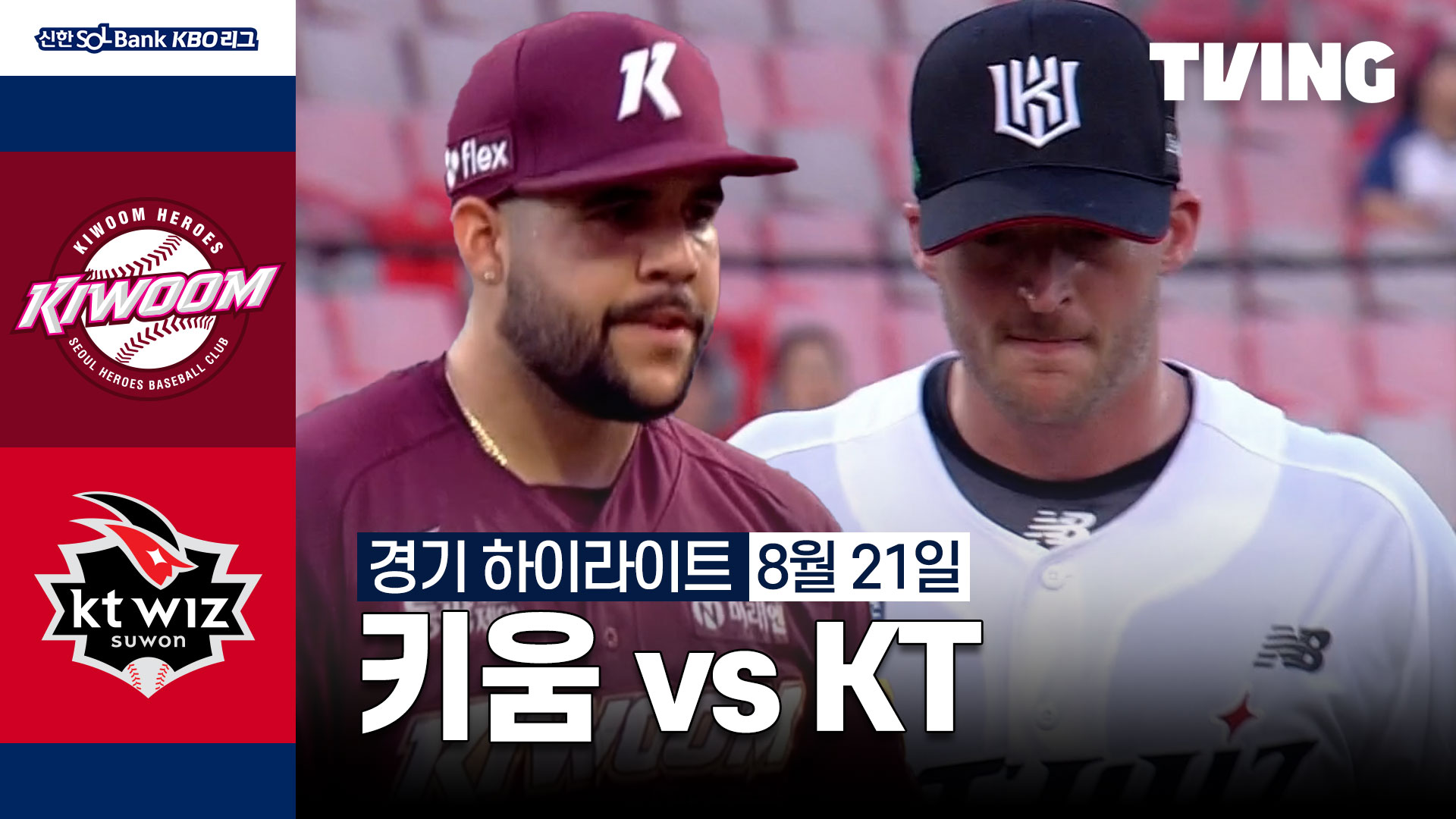 [키움 vs KT] 8/21 하이라이트 | TVING