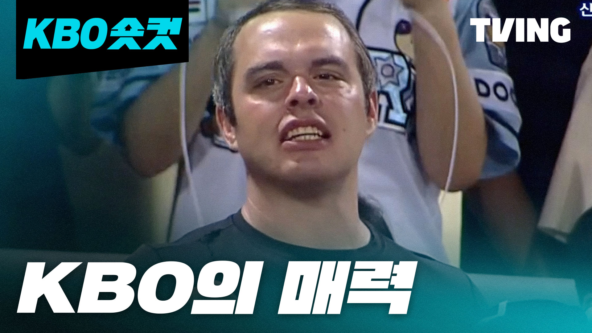 글로벌 KBO | TVING