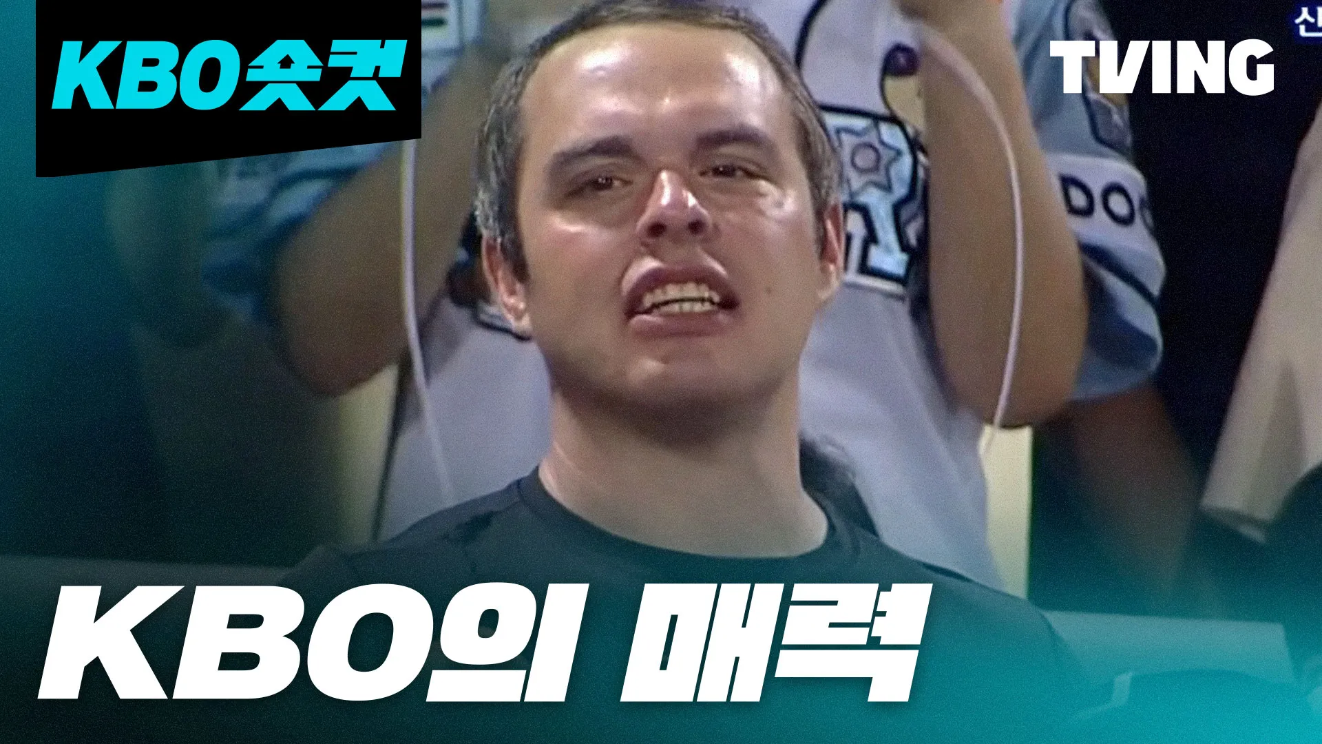 글로벌 KBO | TVING