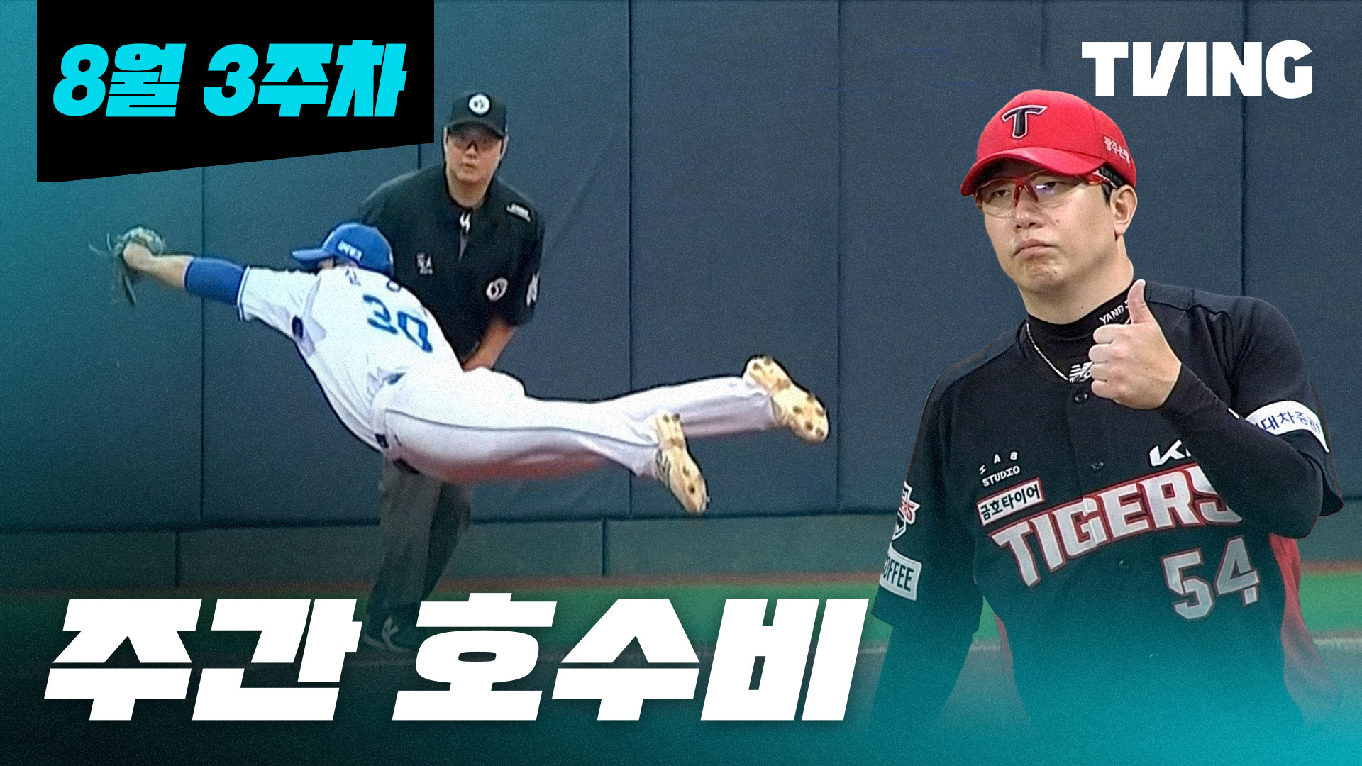 8월 3주차 KBO 주간 호수비 | TVING