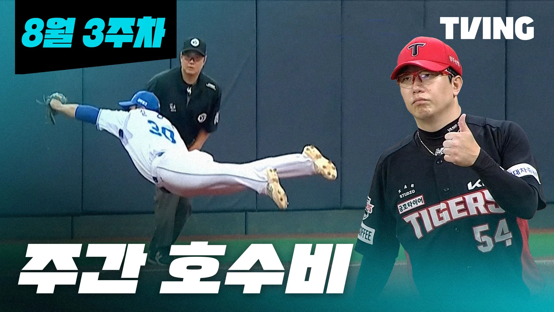 8월 3주차 KBO 주간 호수비 | TVING