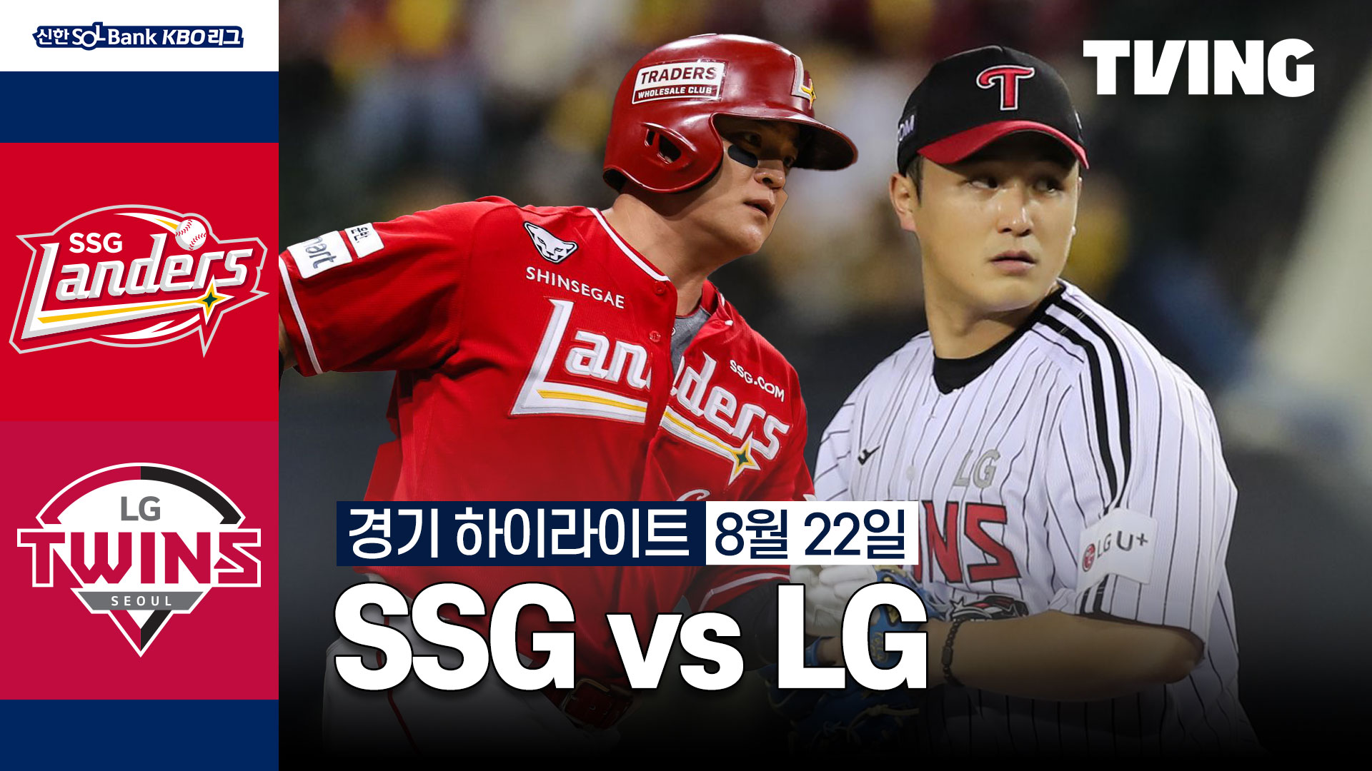 [SSG vs LG] 2024/8/22 하이라이트 | TVING