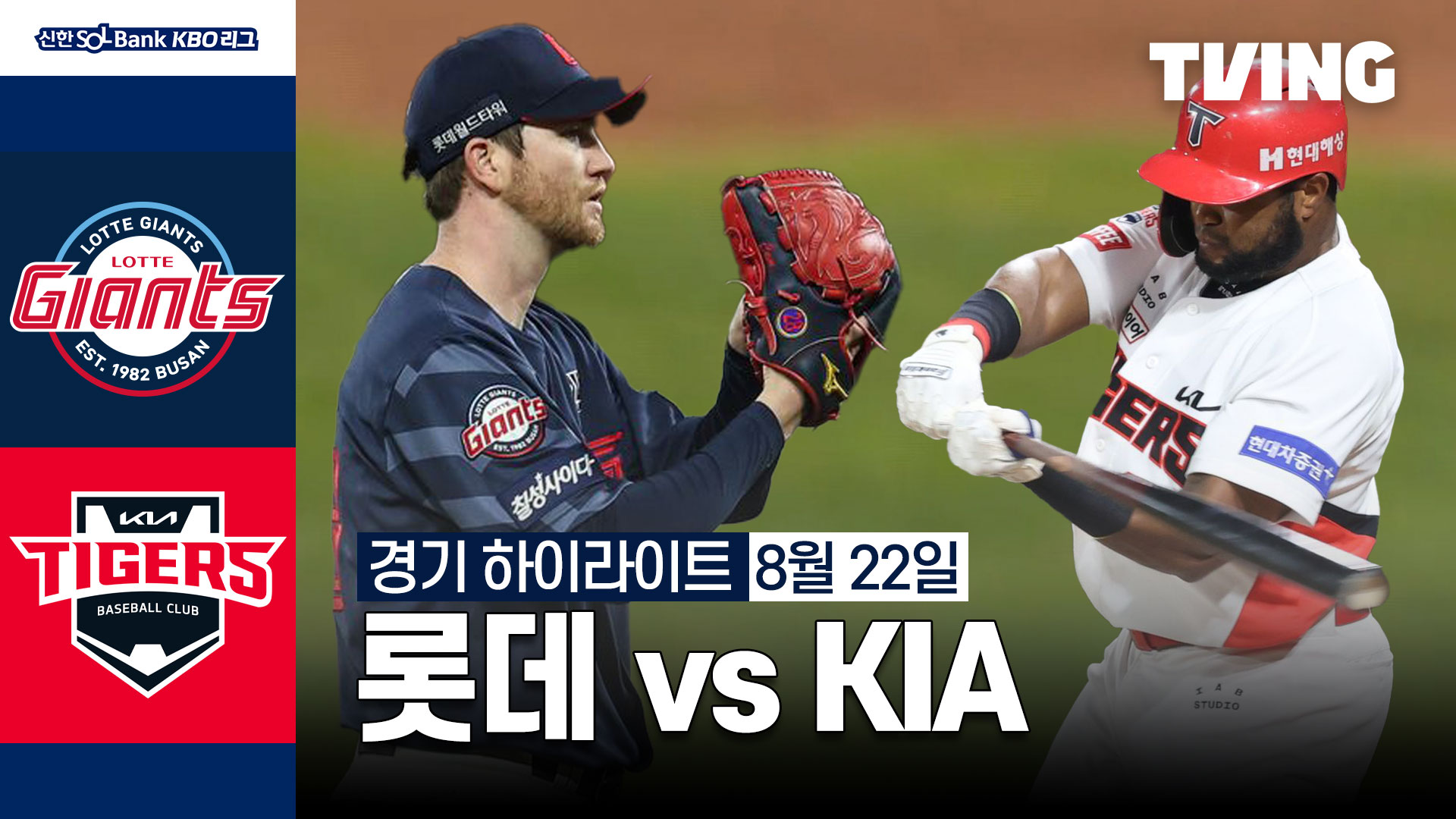 [롯데 vs KIA] 2024/8/22 하이라이트 | TVING