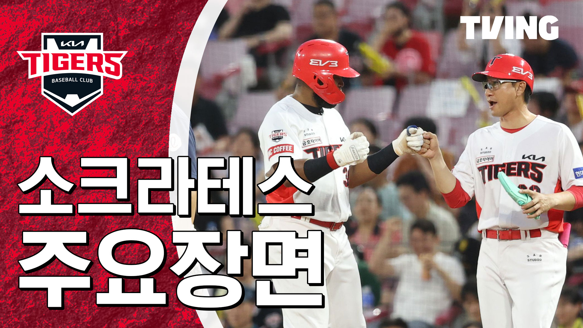 [KIA] 2024/8/22 소크라테스 주요장면 | TVING