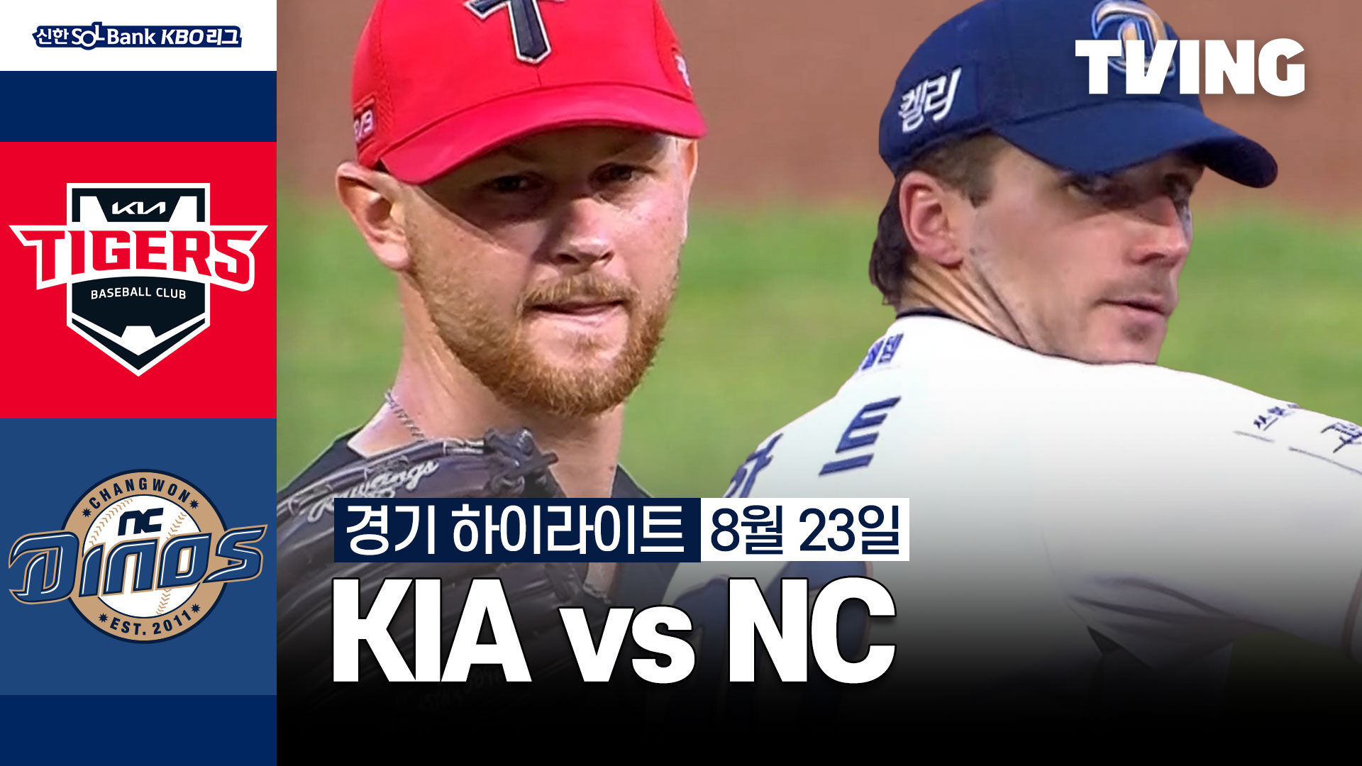 [KIA vs NC] 2024/8/23 하이라이트 | TVING