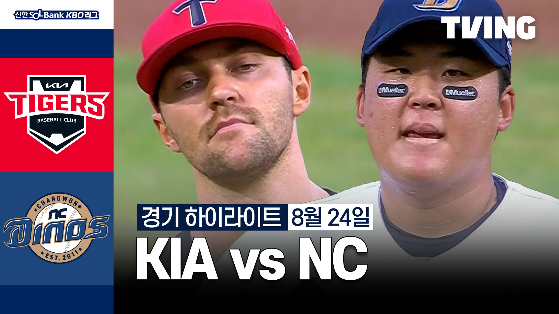 [KIA vs NC] 2024/8/24 하이라이트 | TVING