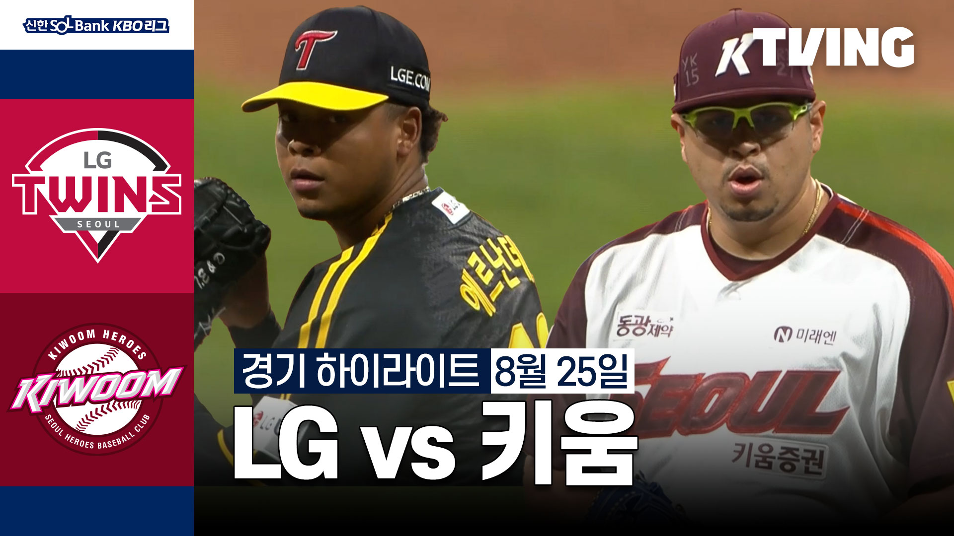 [LG vs 키움] 2024/8/25 하이라이트 | TVING