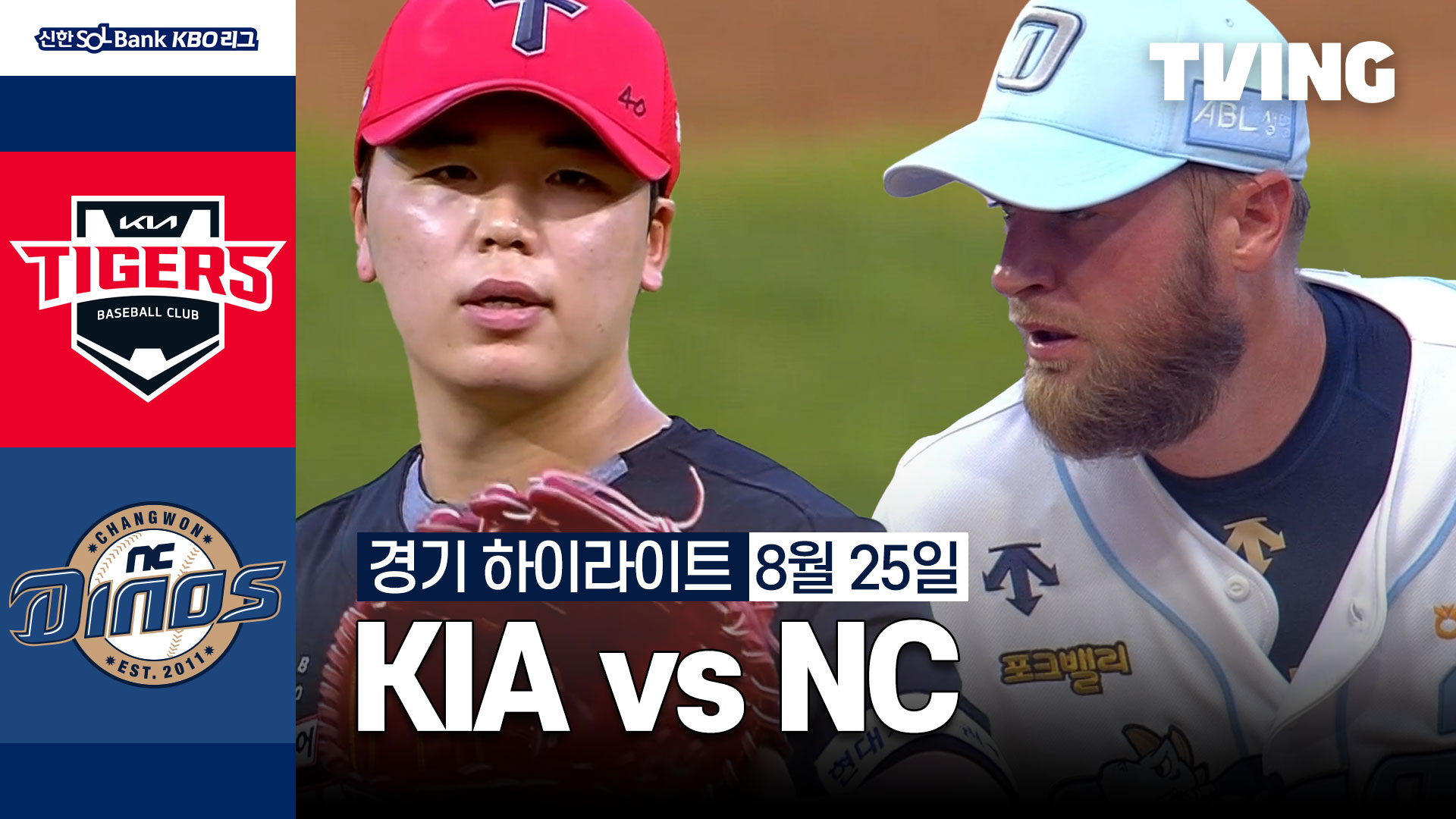 [KIA vs NC] 2024/8/25 하이라이트 | TVING