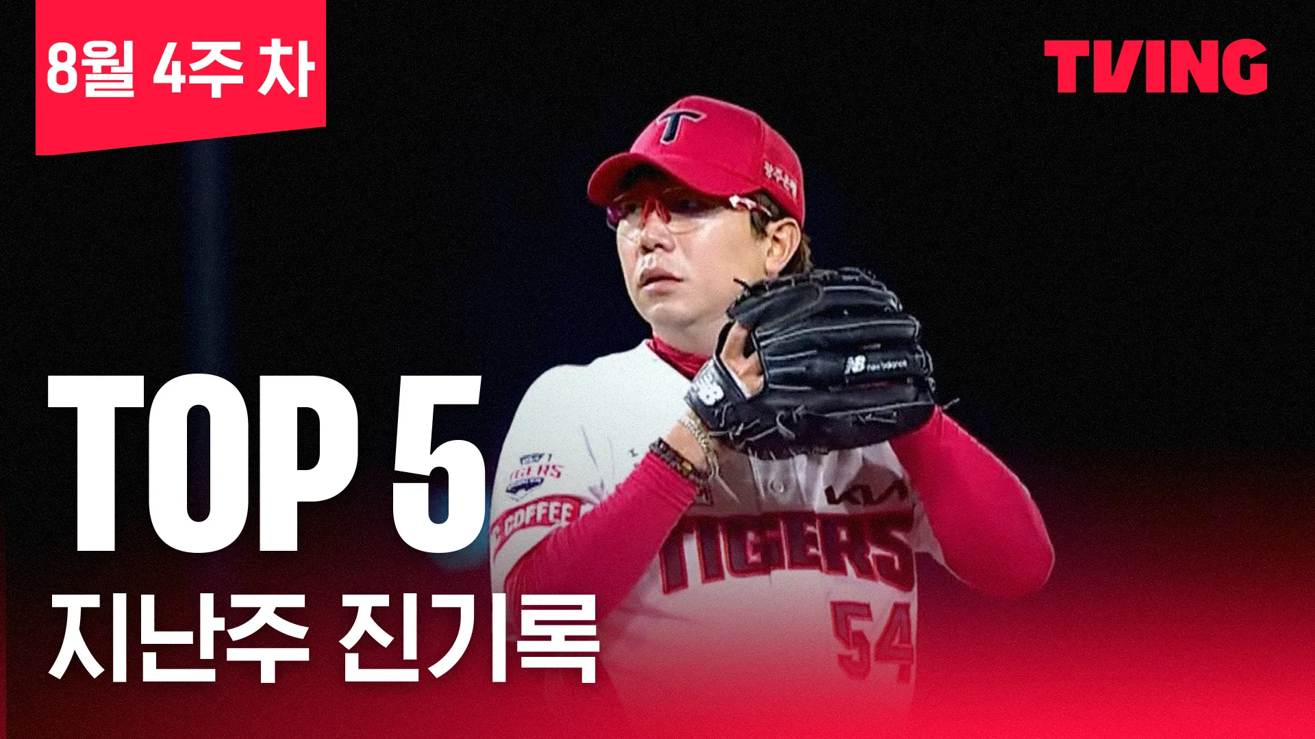 [8월 4주] 지난주 진기록 TOP 5 | TVING