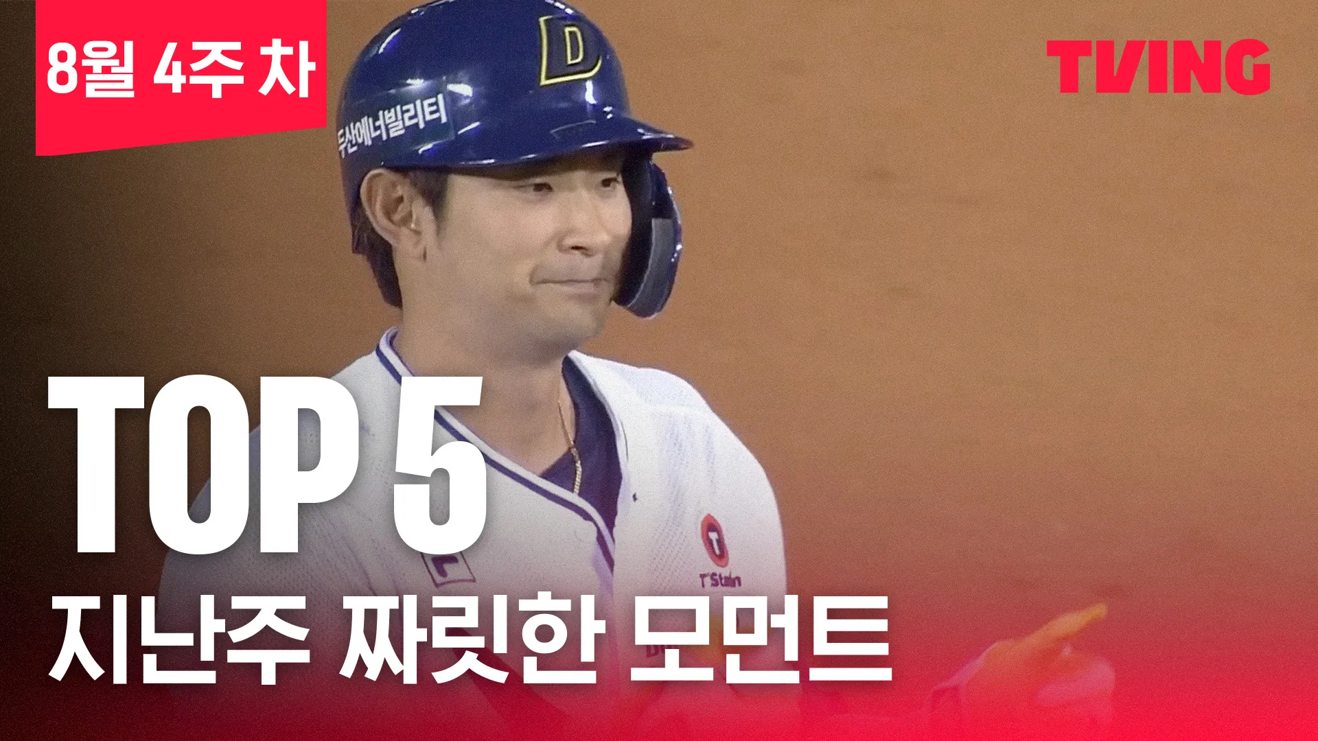 [8월 4주] 지난주 짜릿한 모먼트 TOP 5 | TVING