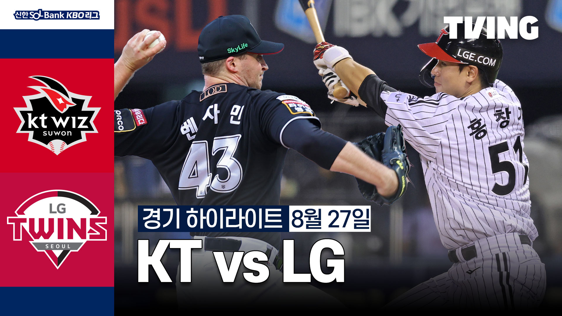 [KT vs LG] 2024/8/27 하이라이트 | TVING