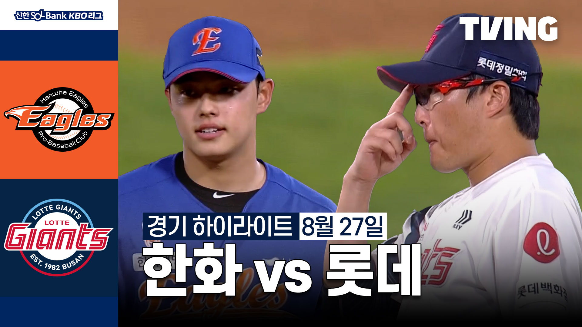 [한화 vs 롯데] 2024/8/27 하이라이트 | TVING