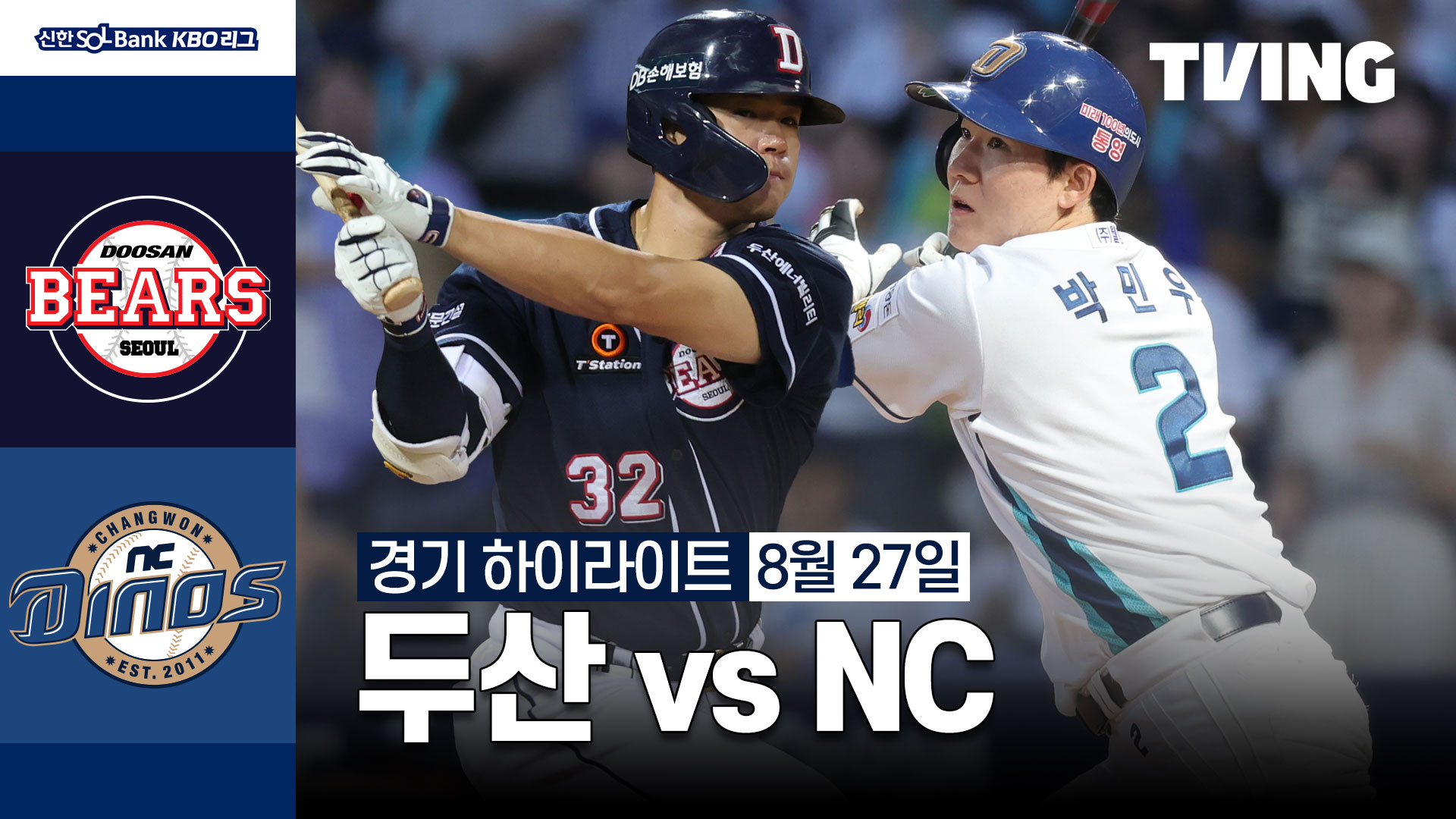 [두산 vs NC] 2024/8/27 하이라이트 | TVING