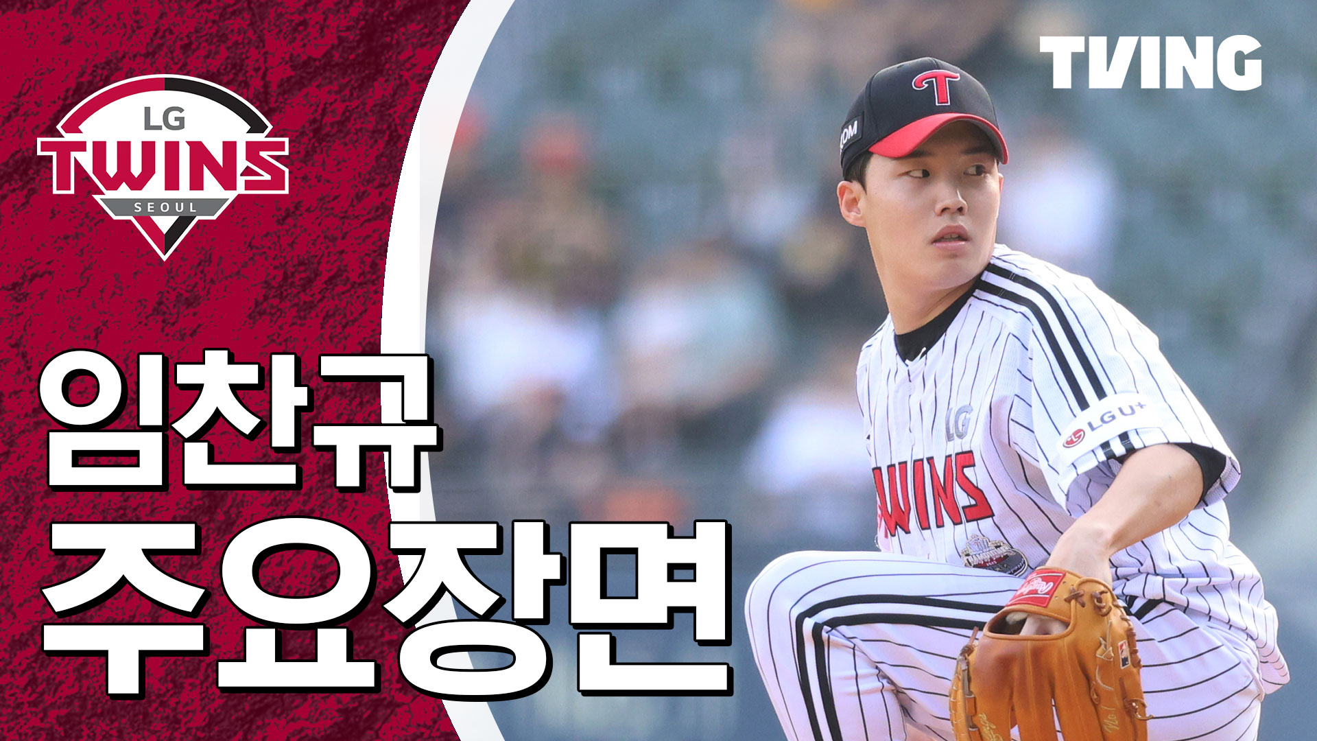 [LG] 2024/8/27 임찬규 주요장면 | TVING