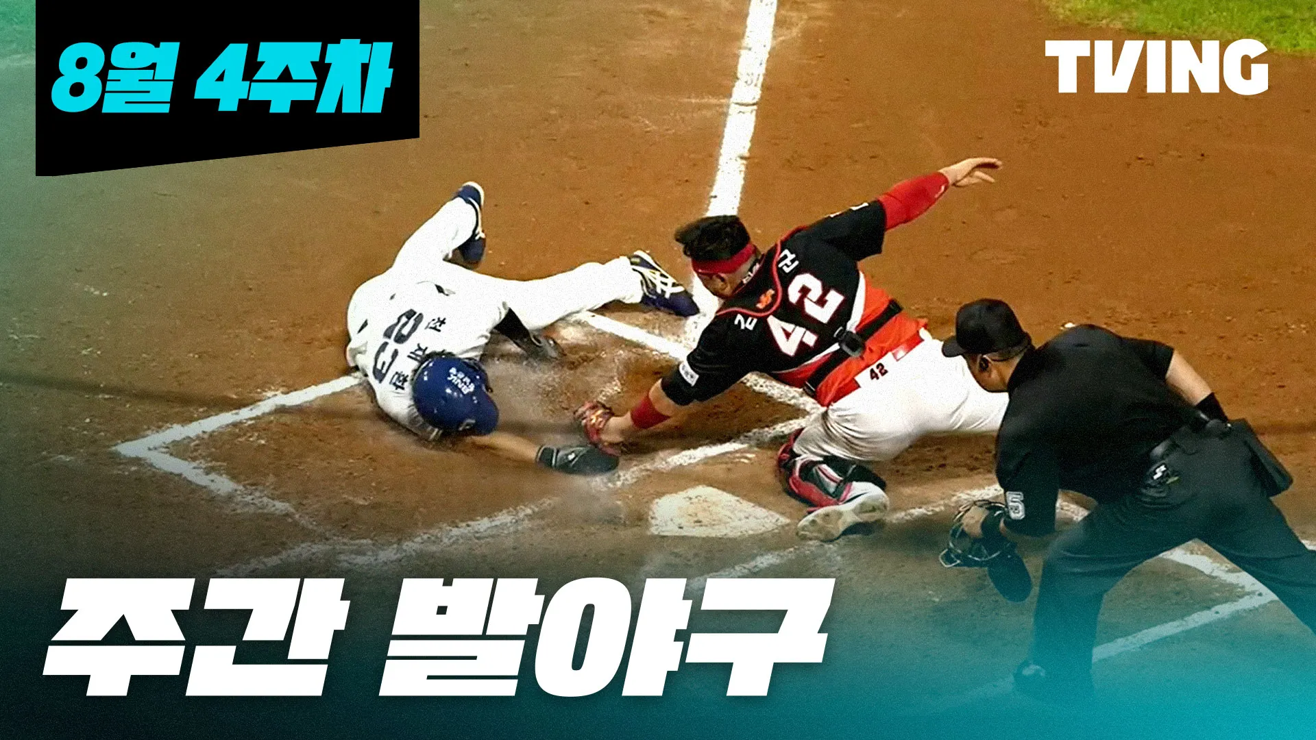 8월 4주차 KBO 주간 발야구 | TVING