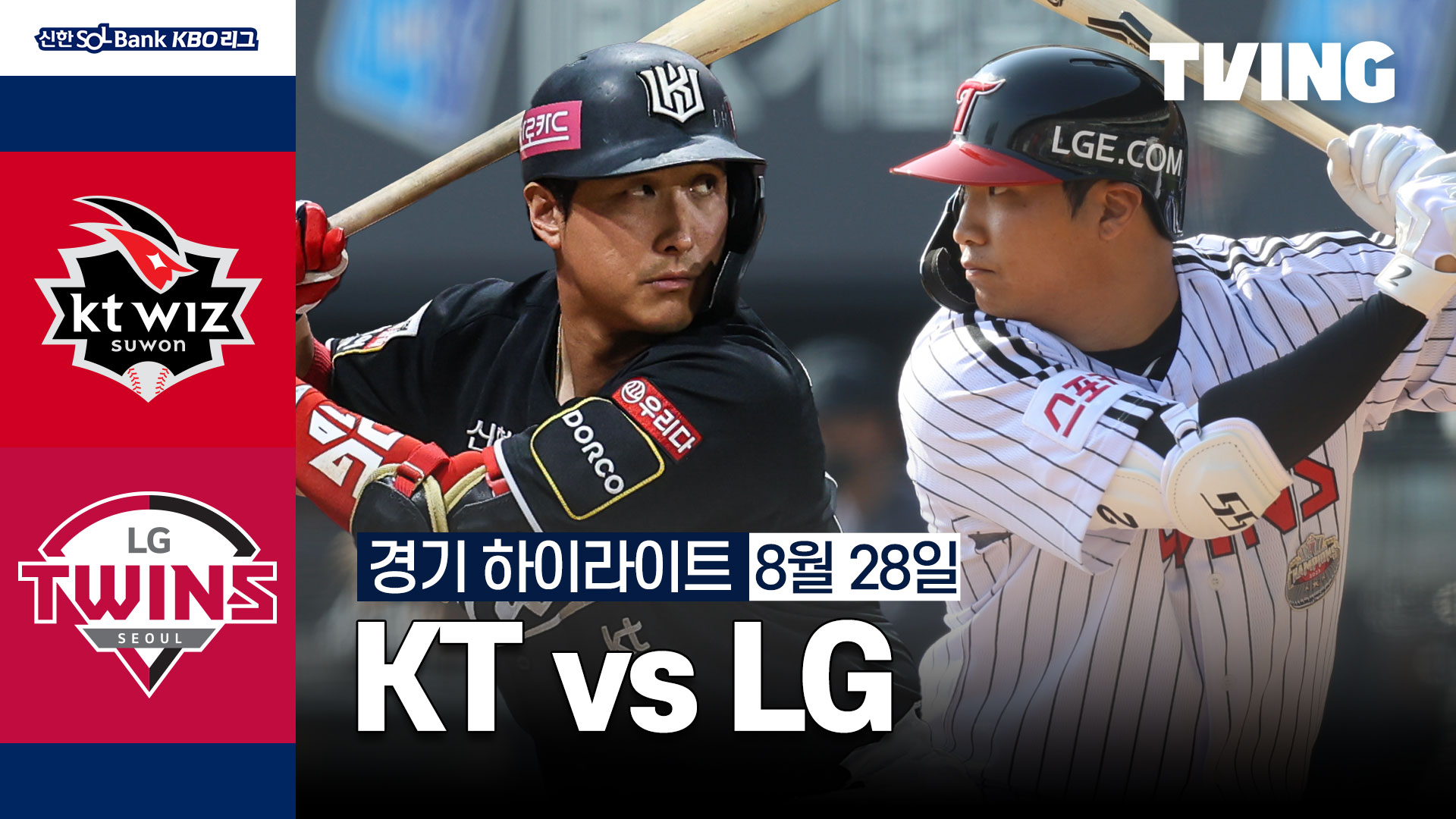 [KT vs LG] 2024/8/28 하이라이트 | TVING