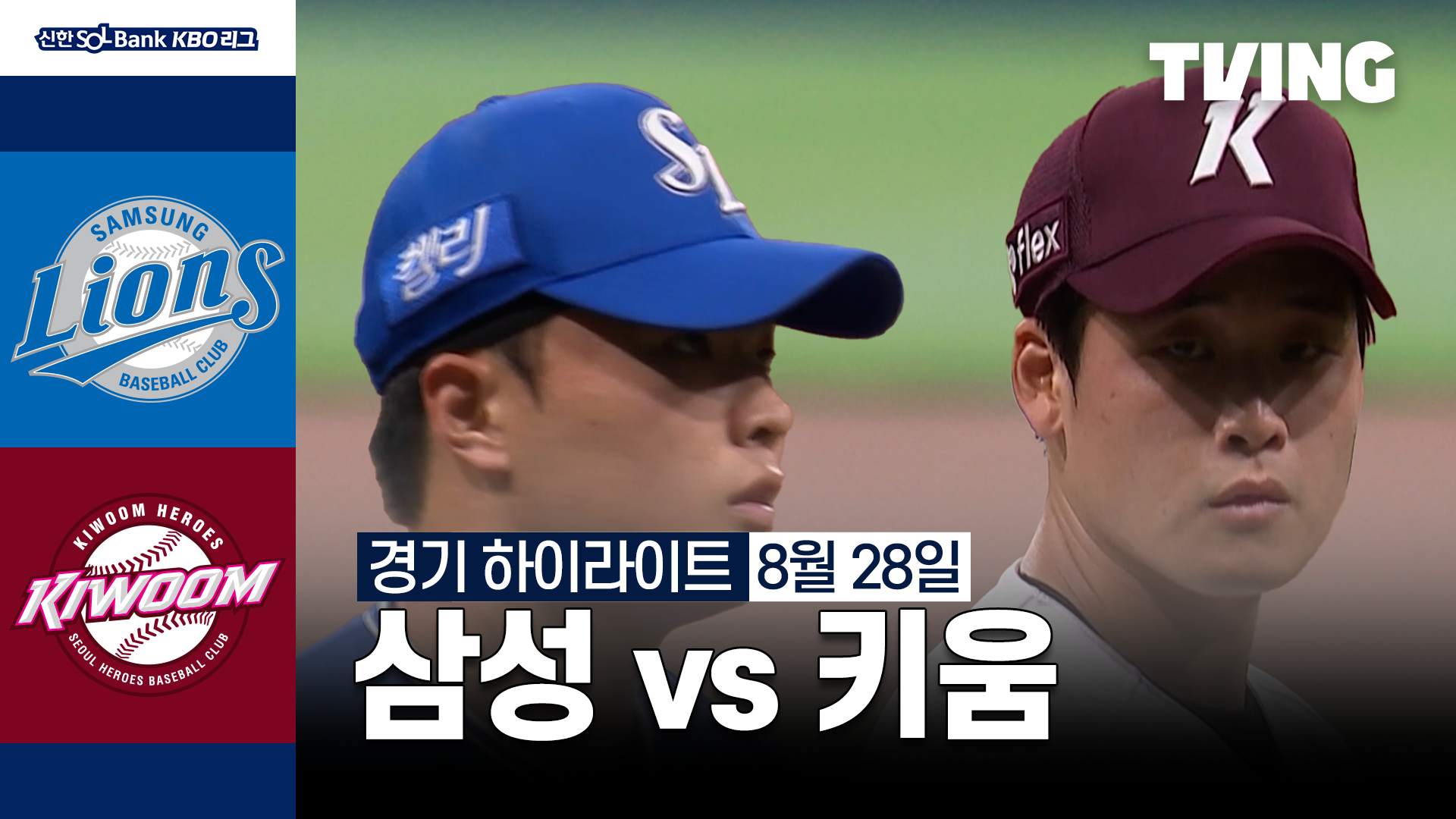 [삼성 vs 키움] 2024/8/28 하이라이트 | TVING