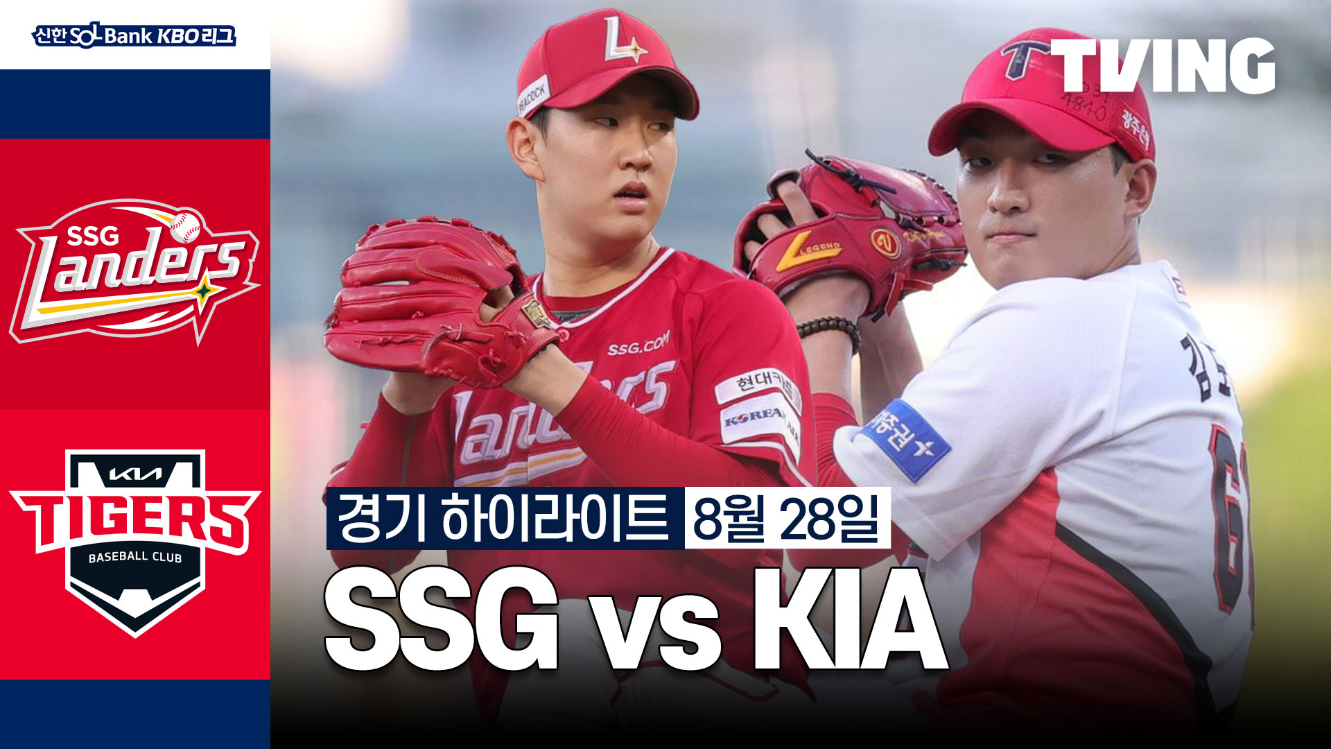[SSG vs KIA] 2024/8/28 하이라이트 | TVING