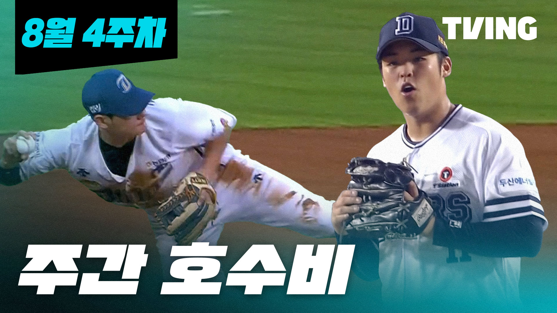 8월 4주차 KBO 주간 호수비 | TVING