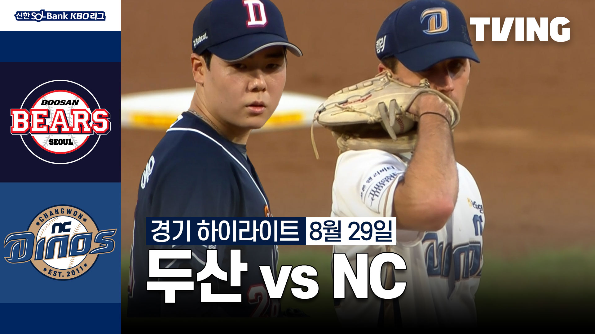 [두산 vs NC] 8/29 하이라이트 | TVING